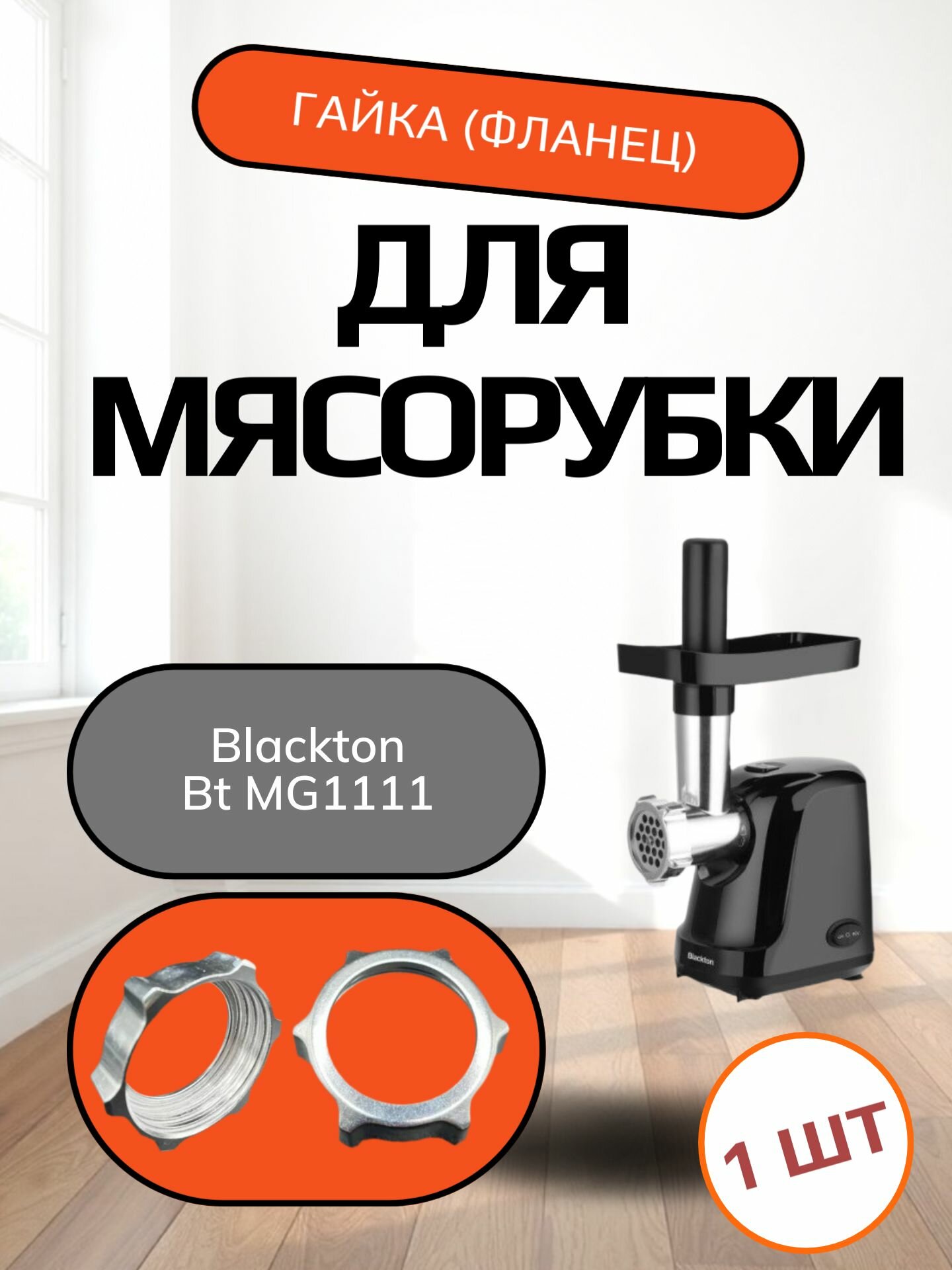 Гайка (фланец) прижимная (запорная , накатная) мясорубки Blackton Bt MG1111 Внутренний диаметр 60.5мм. под решётку диаметром 54мм, шаг резьбы 5