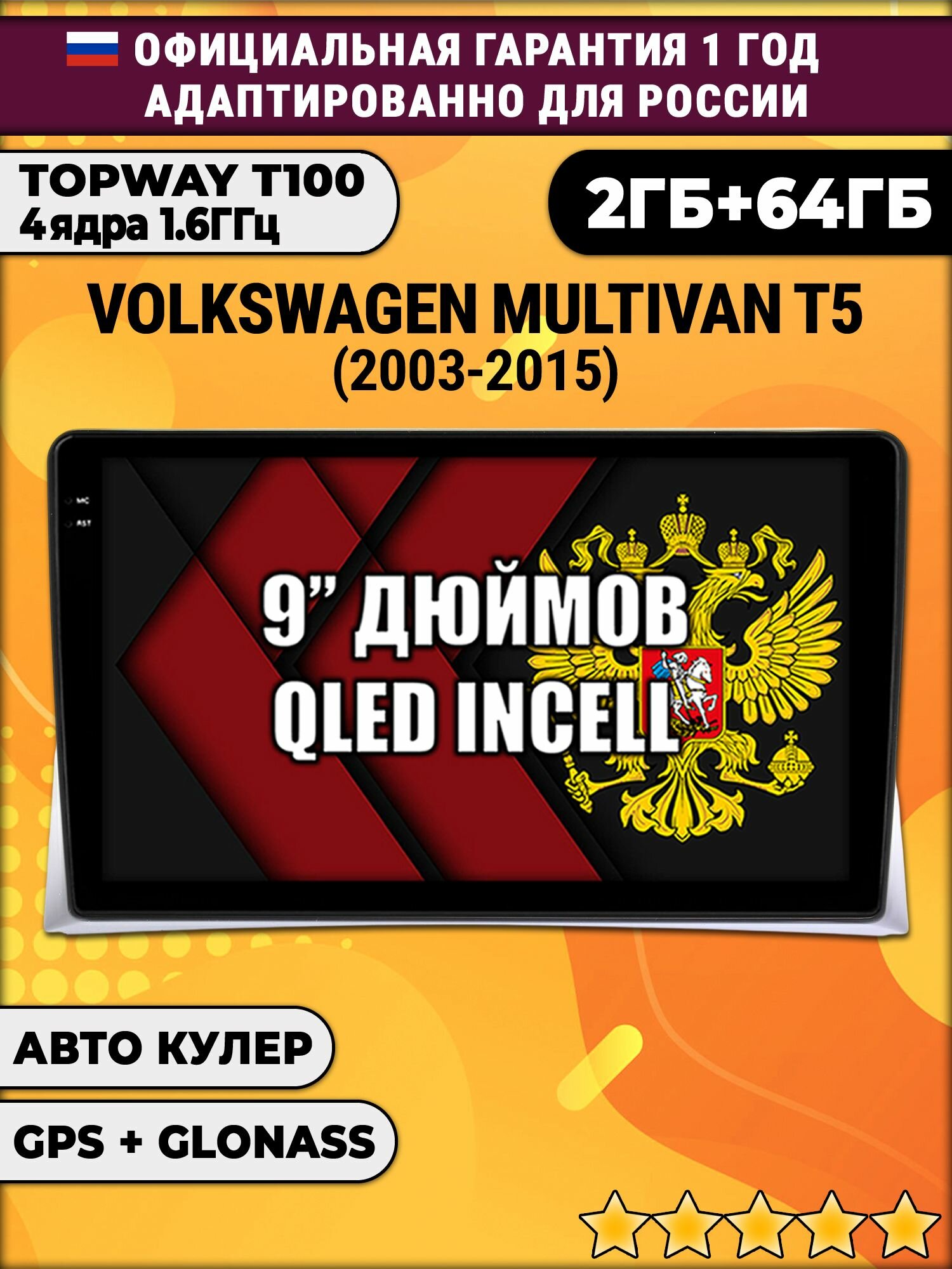 2гб+64гб для VOLKSWAGEN MULTIVAN T5 (2003-2015), Android магнитола с QLED INCELL экраном