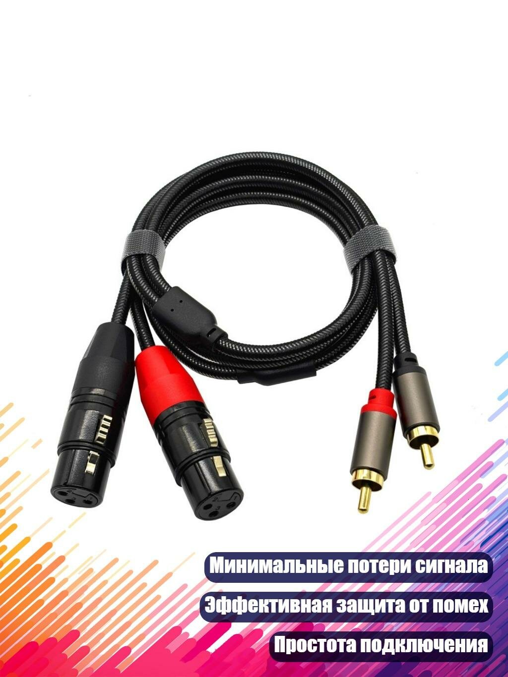 Кабель 2RCA — 2XLR (мама) для студийного микшера, 2m