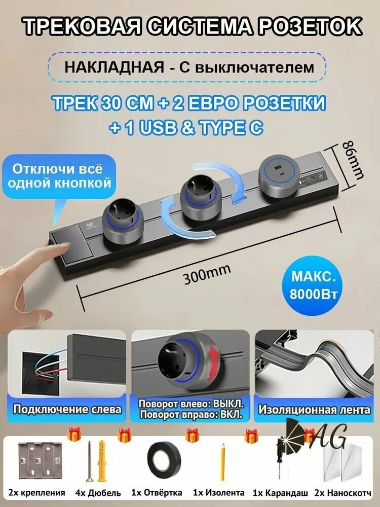 Трековая розетка система с выключателем 30 см + 2 евророзетки + 1 USB & Type-C, серый, для кухни, гостиной