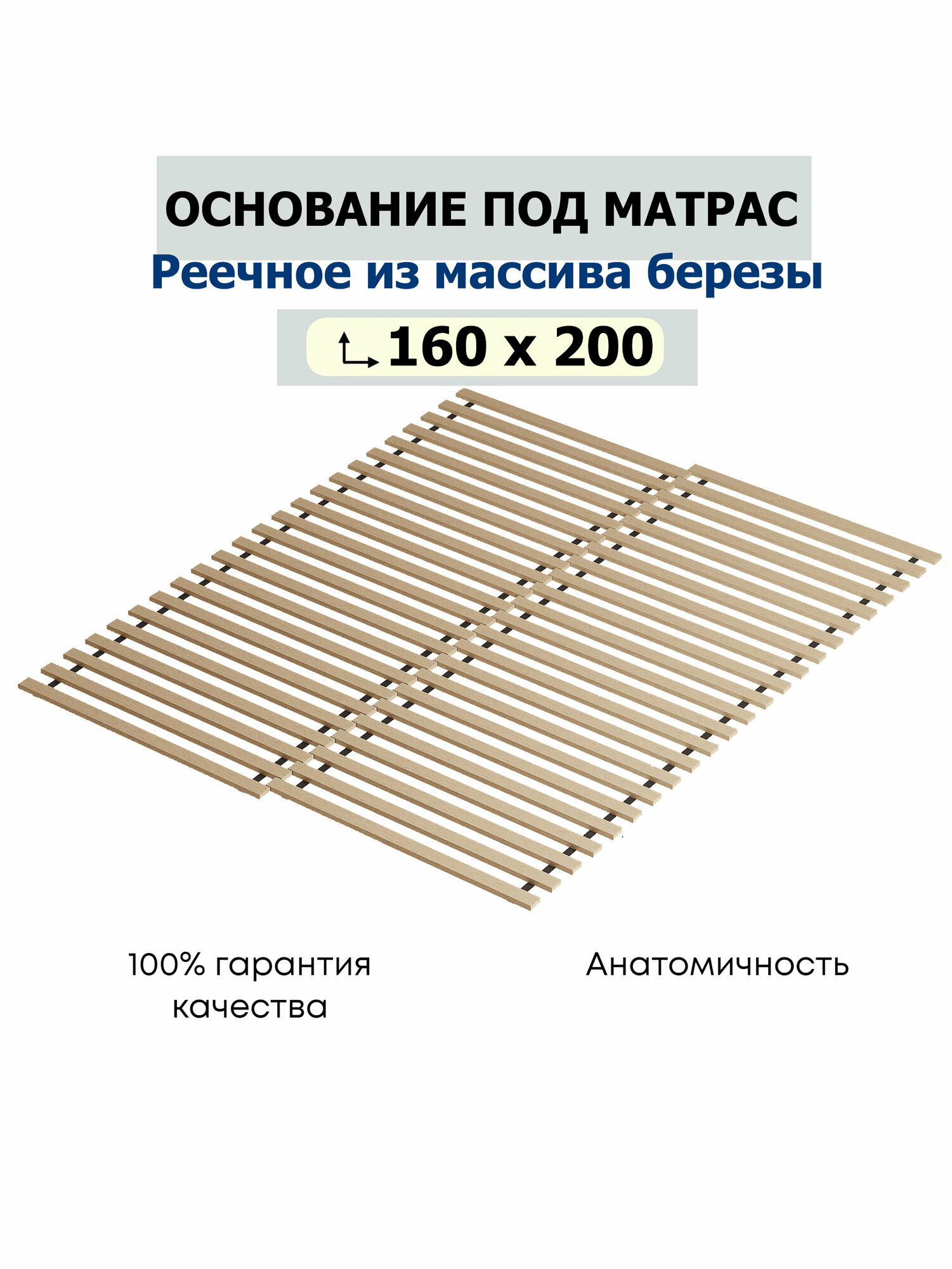 Настил кровати реечный 160х200 основание под матрас для кроватей БТС