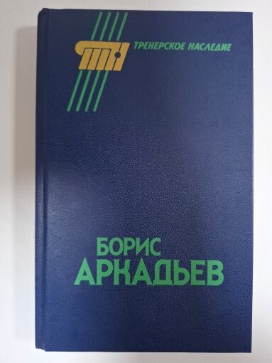 Книга. Борис Аркадьев. Сборник 1990