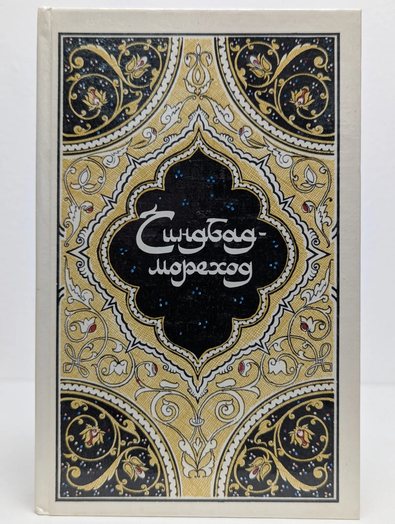 Синдбад-мореход Сборник 1986