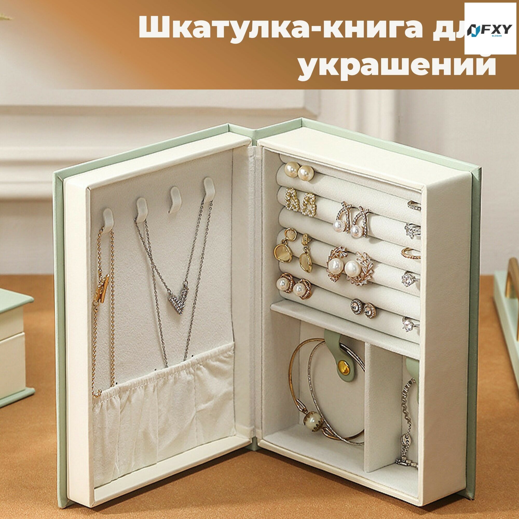 Эксклюзивная книжкаорганайзер для украшений в светлозеленом цвете, габариты 22х15х7 см.