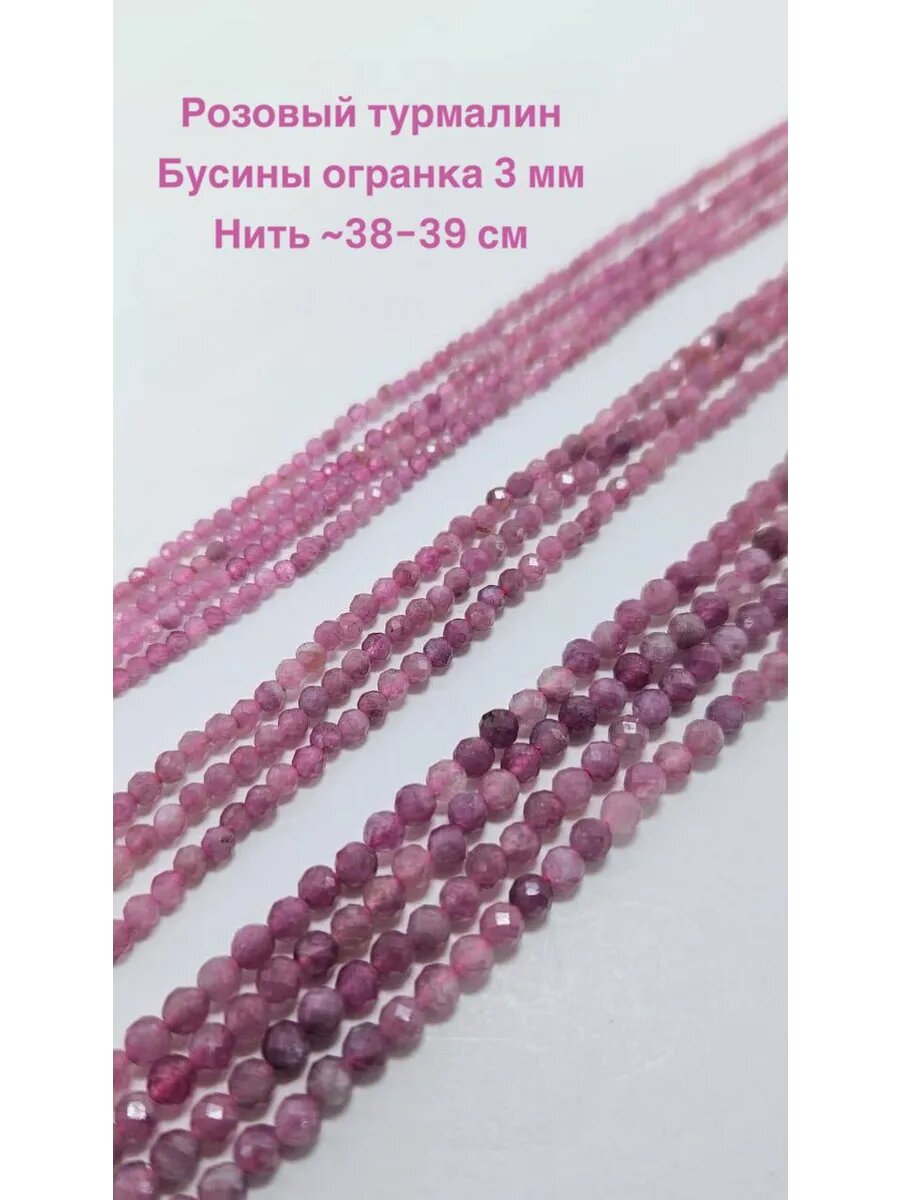 Розовый турмалин огранка бусины 3 мм, нить 38-39 см