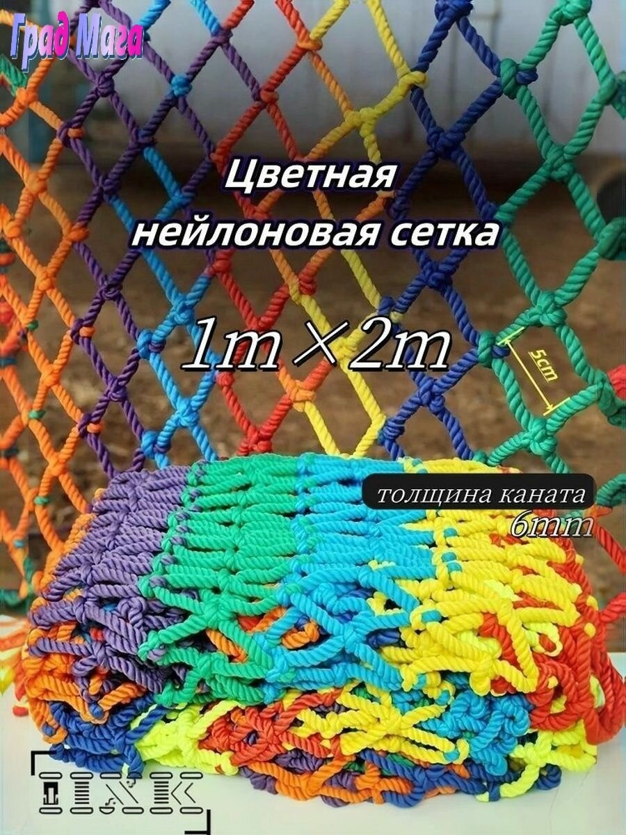 Цветная веревочная сетка с узлами шириной 1мх2м для защиты от спорта