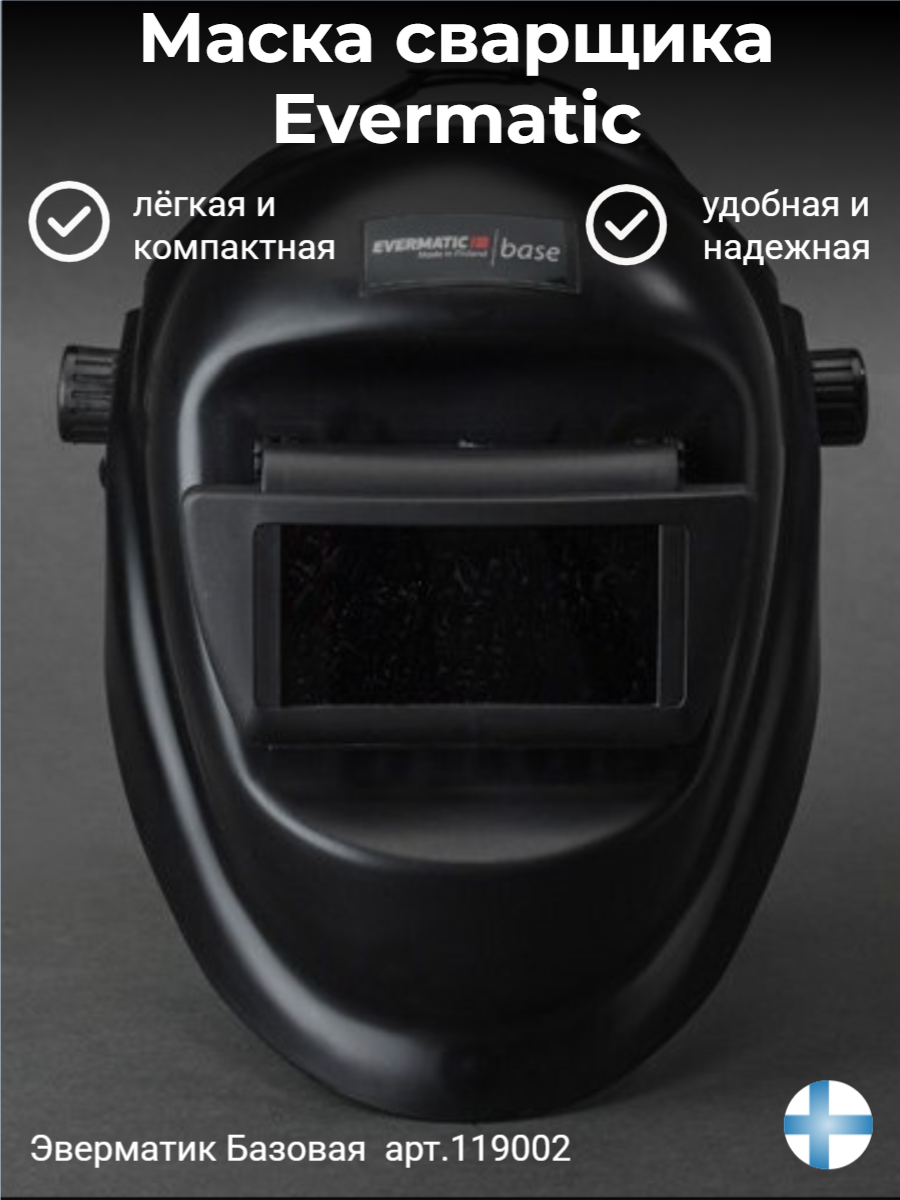 Маска сварщика Эверматик Базовая (Evermatic)