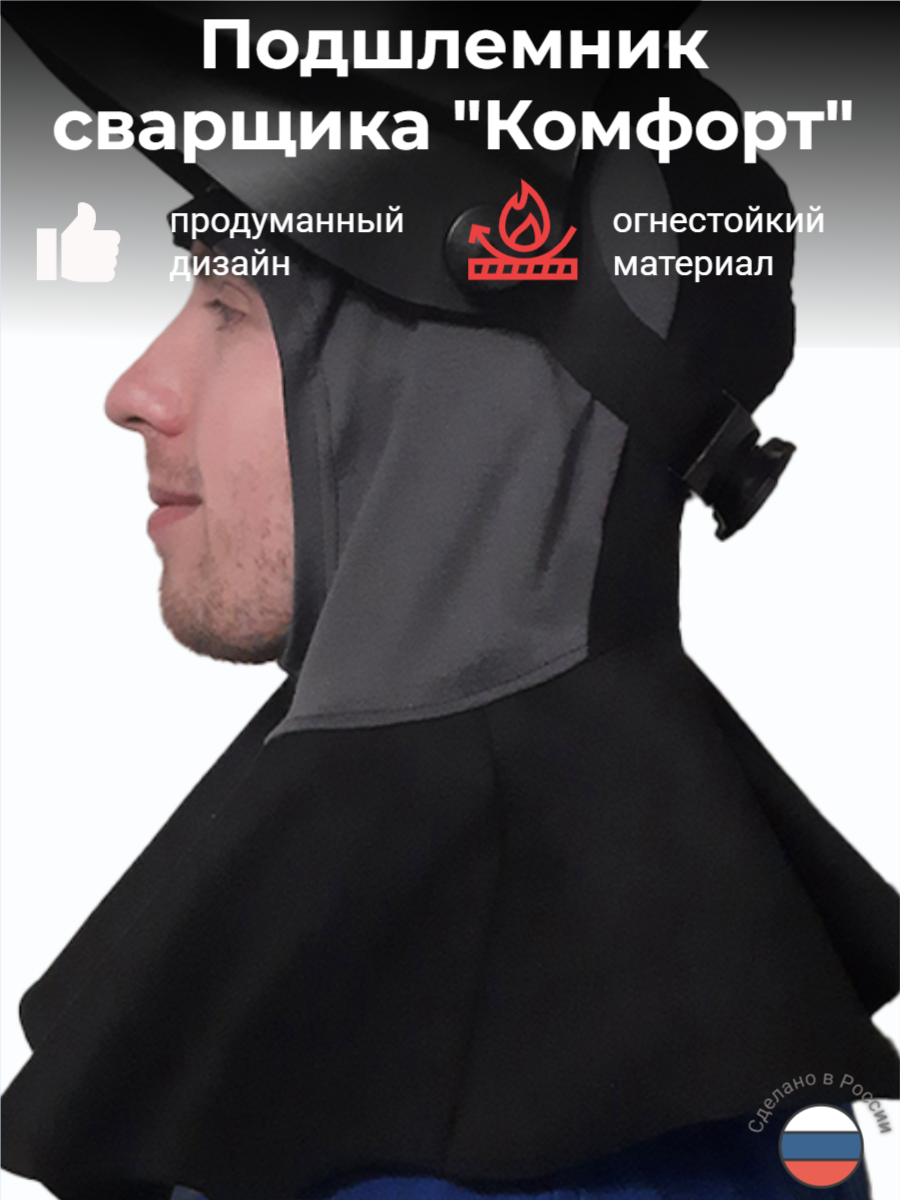 Подшлемник сварщика "Комфорт" производства ПК Инвертика