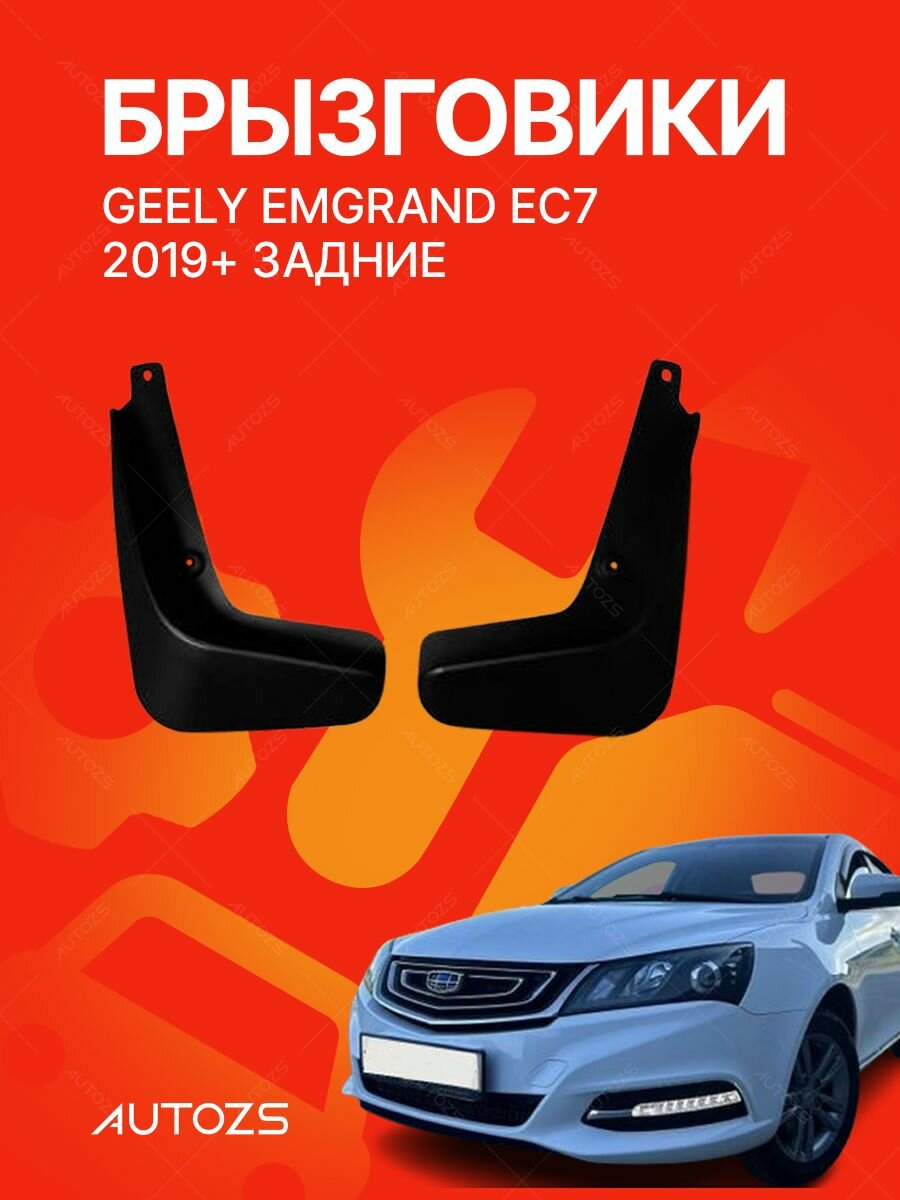 Брызговики для Geely Emgrand EC7 2019+ задние