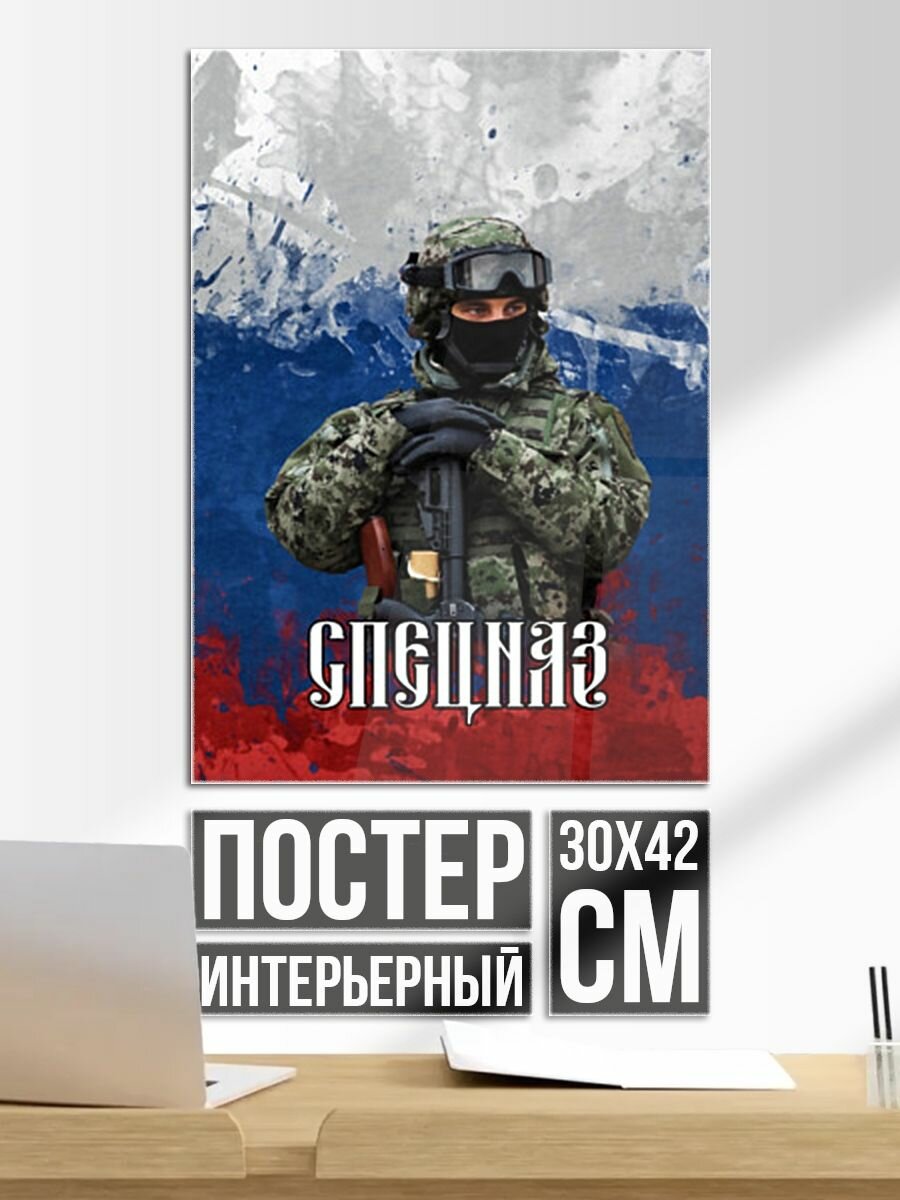 Постер на стену Спецназ триколор