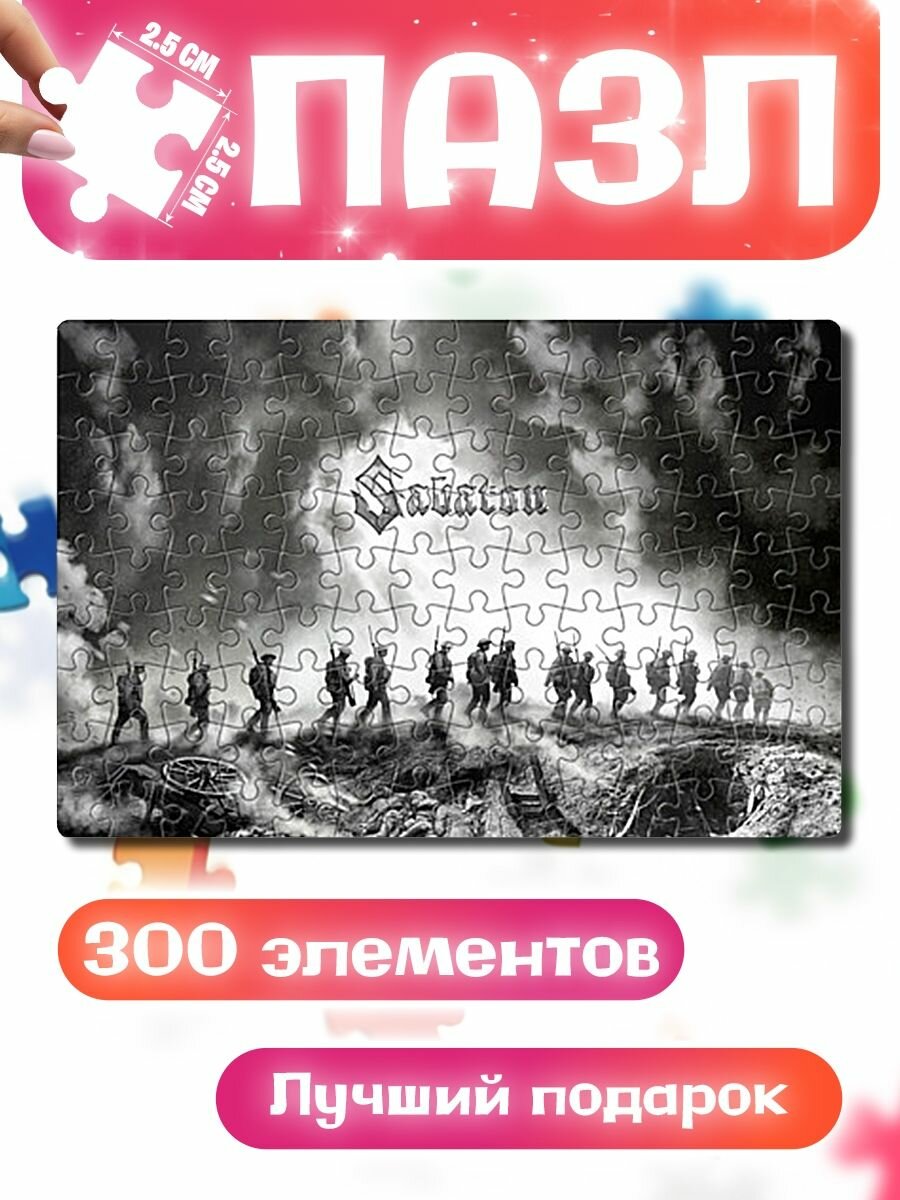 Пазлы для детей и взрослых Sabaton