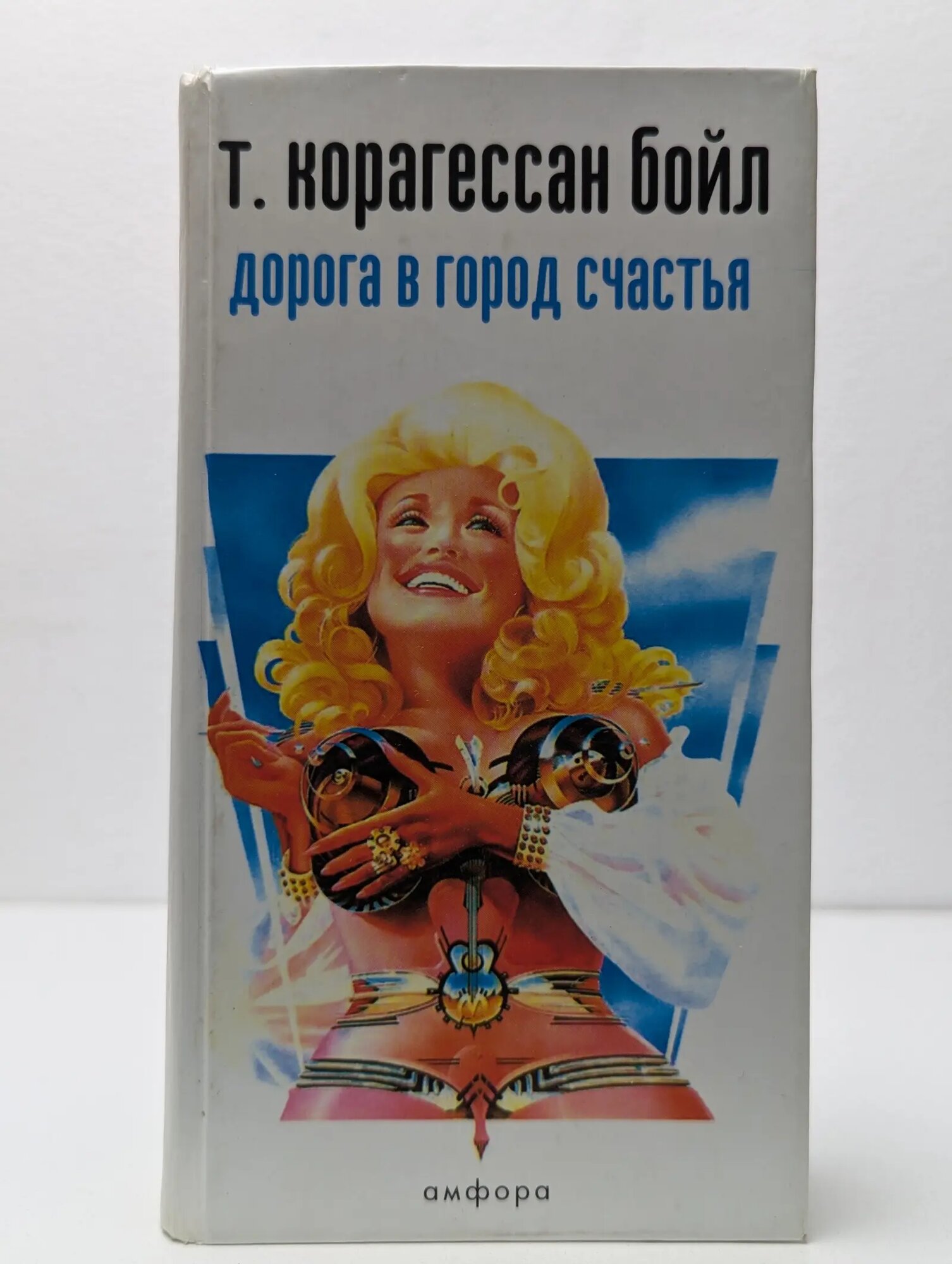 Дорога в Город счастья Бойл Том Корагессан 2002