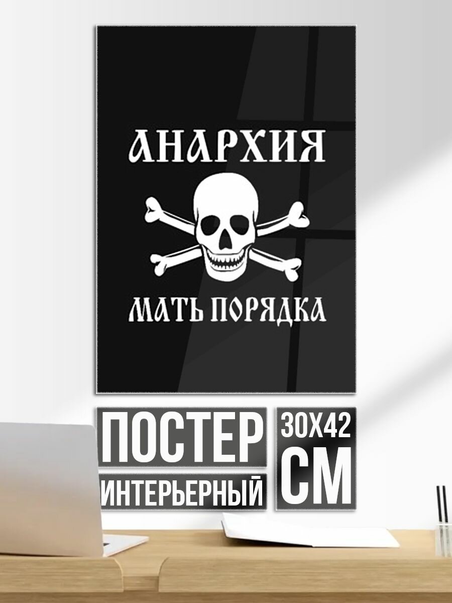 Постер на стену Анархия мать порядка Череп и Кости