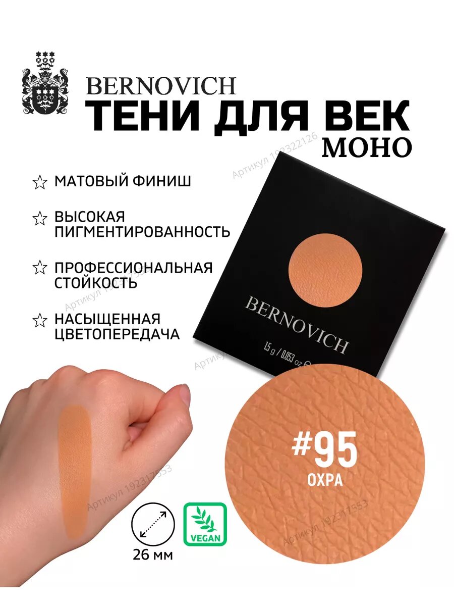 Матовые тени для век рефил № 95 охра