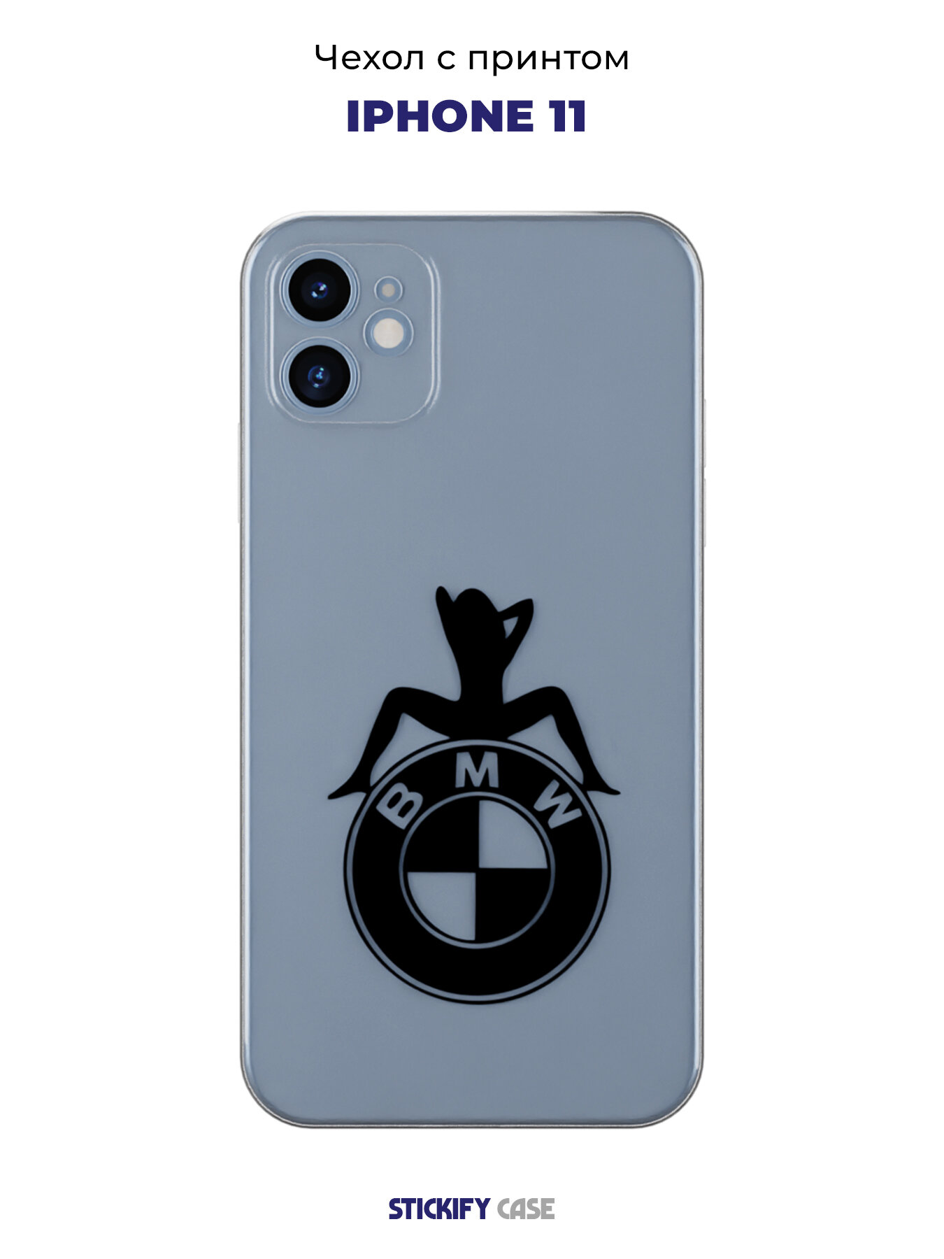Силиконовый чехол STICKIFY CASE на Прозрачный чехол с принтом на iPhone 11 черный, с принтом БМВ.