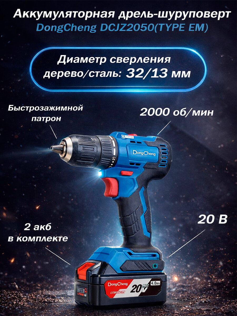 Дрель-шуруповерт аккумуляторная DongCheng DCJZ2050 (TYPE EM)