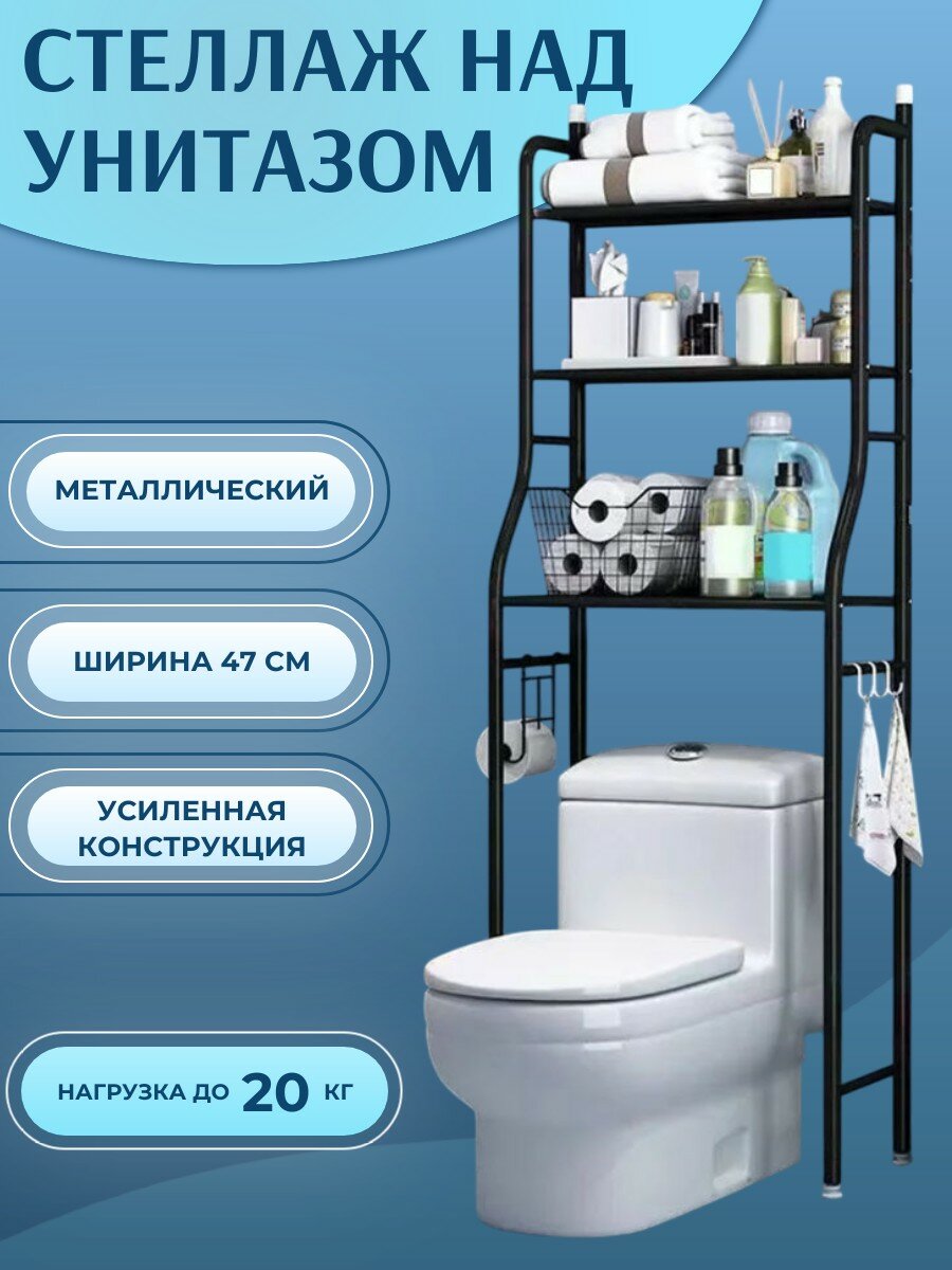 Стеллаж для туалета над унитазом металлический с крючками в санузел