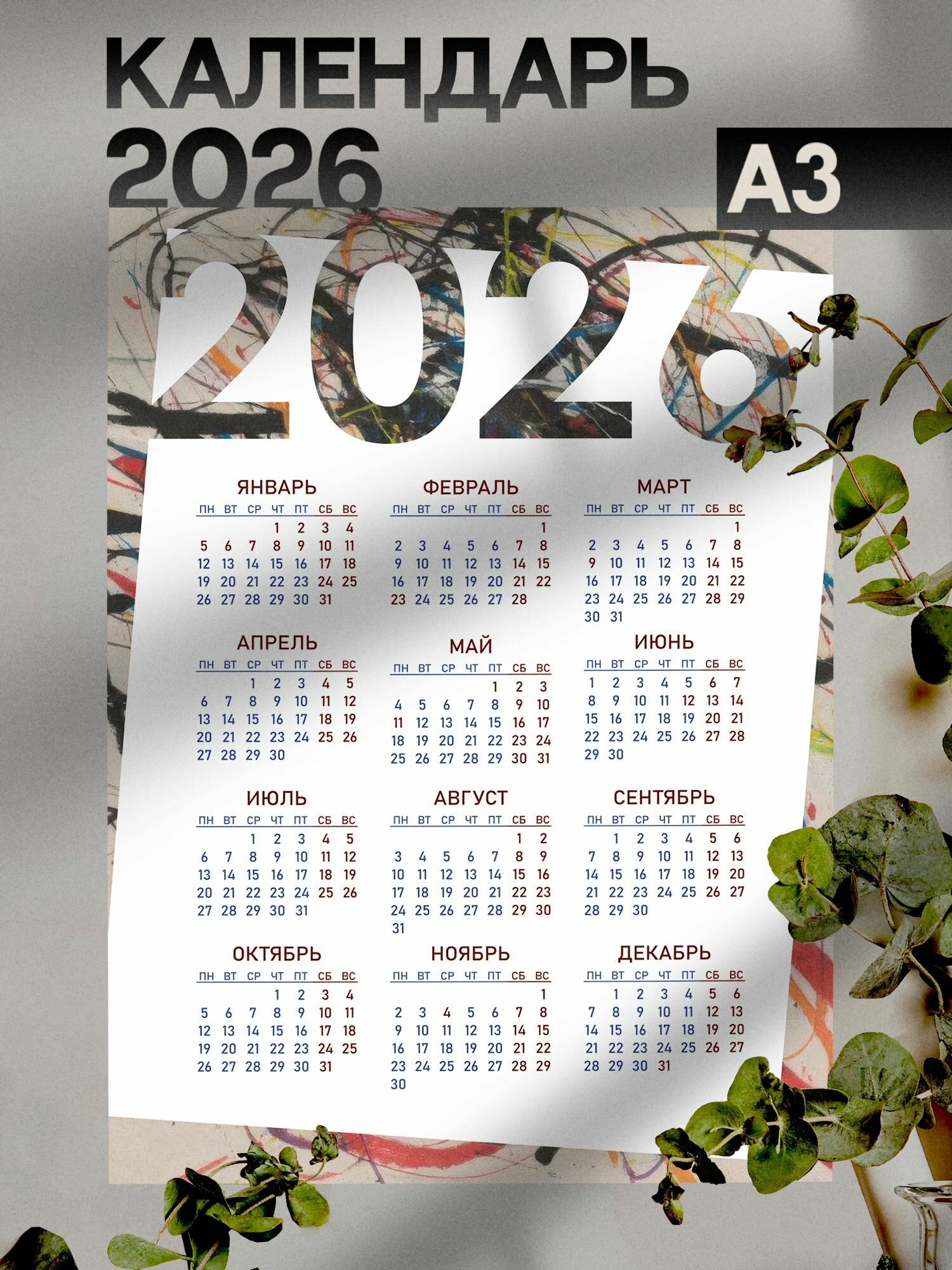 Календарь 2026 настенный плакат