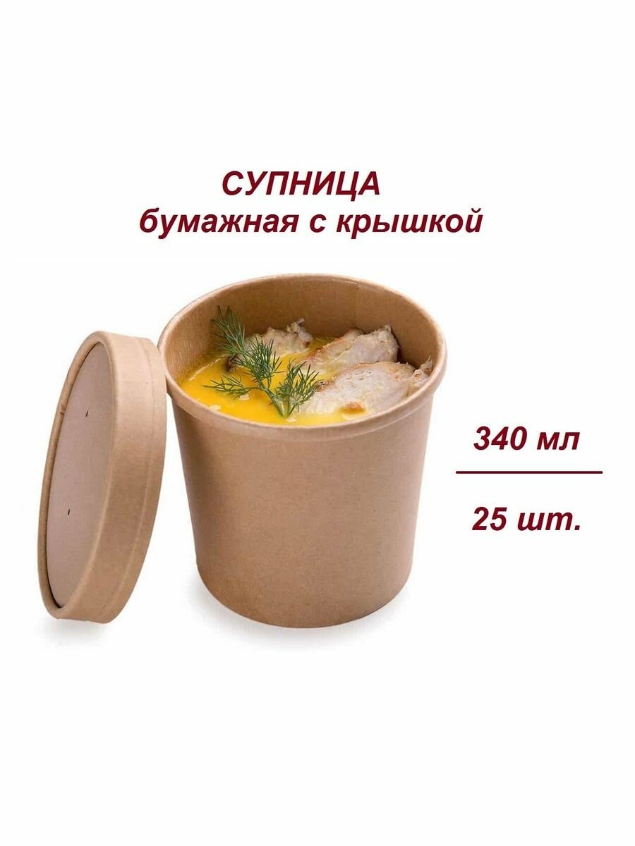 Супница бумажная 340 мл с крышкой, цвет крафт, 25шт.