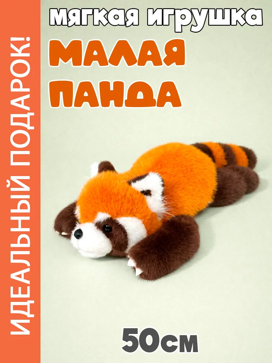 Красная панда игрушка мягкая 50см
