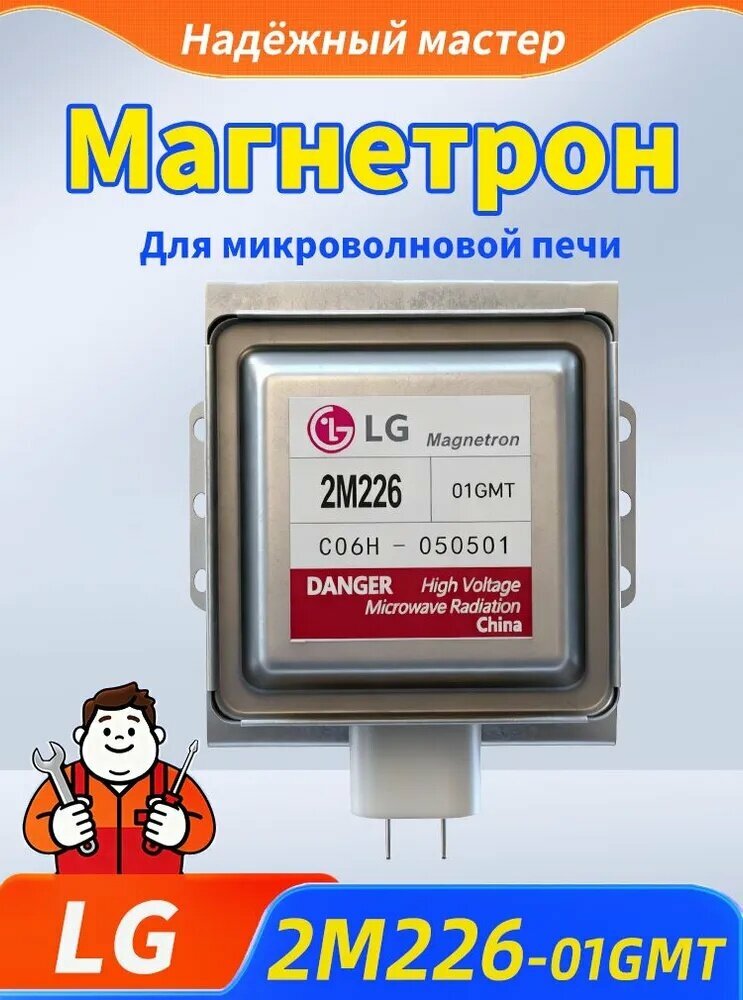 Магнетрон 2M226-01GMT для микроволновых печей LG