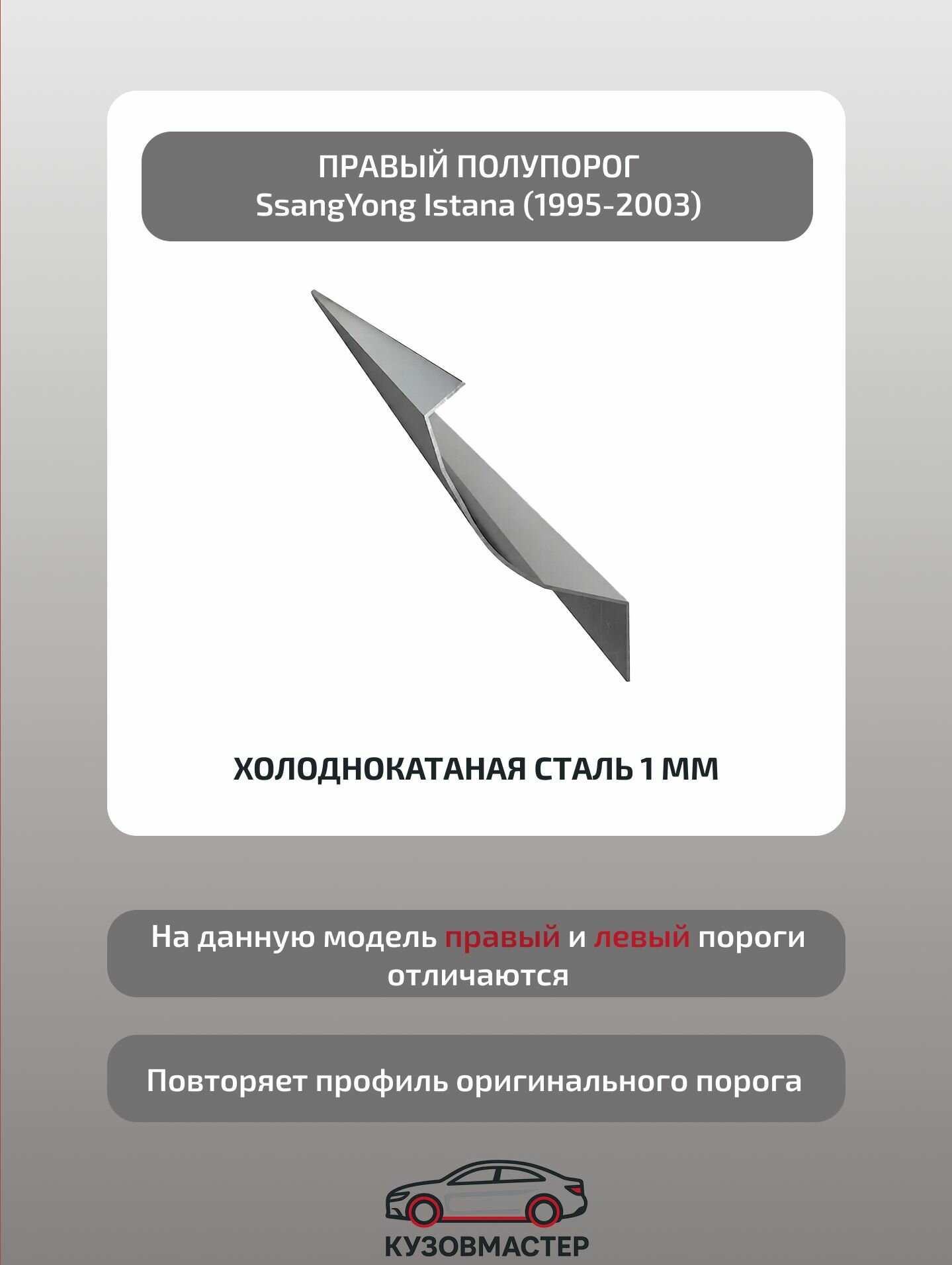 Ремонтный порог правый SsangYong Istana (ХКС, 1мм, полупрофиль)