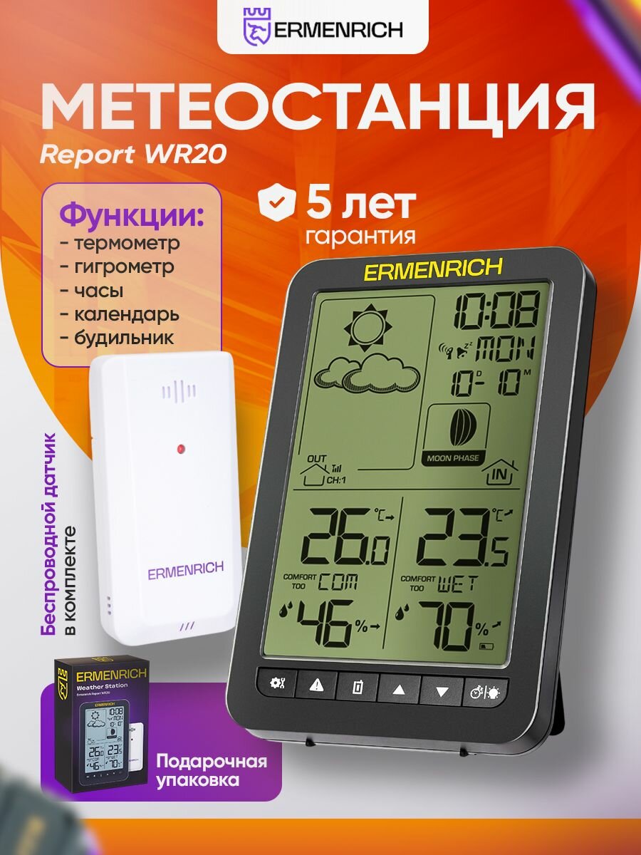 Метеостанция Ermenrich Report WR20