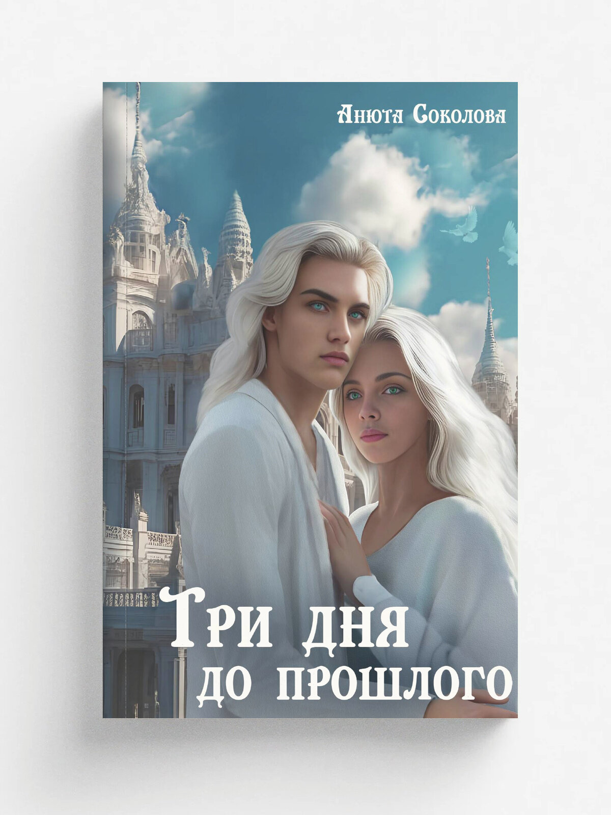 Три дня до прошлого