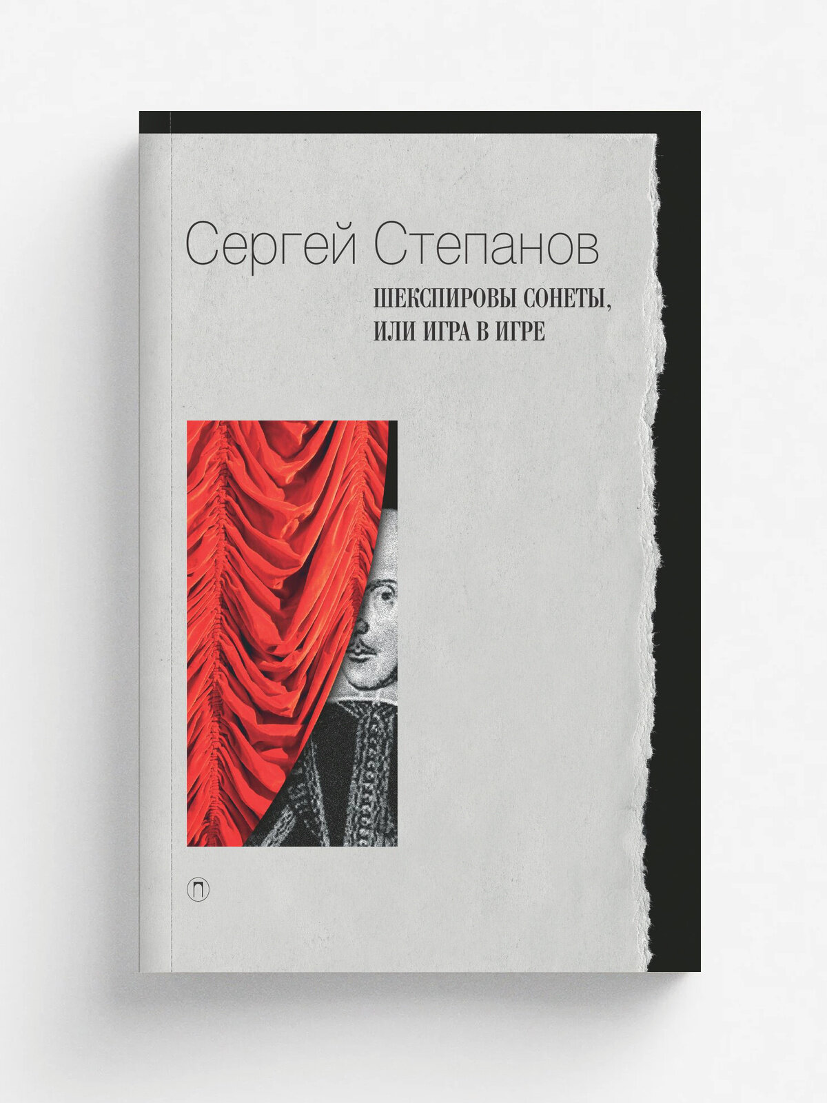 Шекспировы сонеты, или Игра в игре