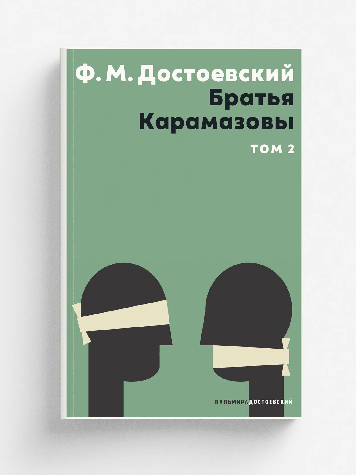 Братья Карамазовы. Том 2