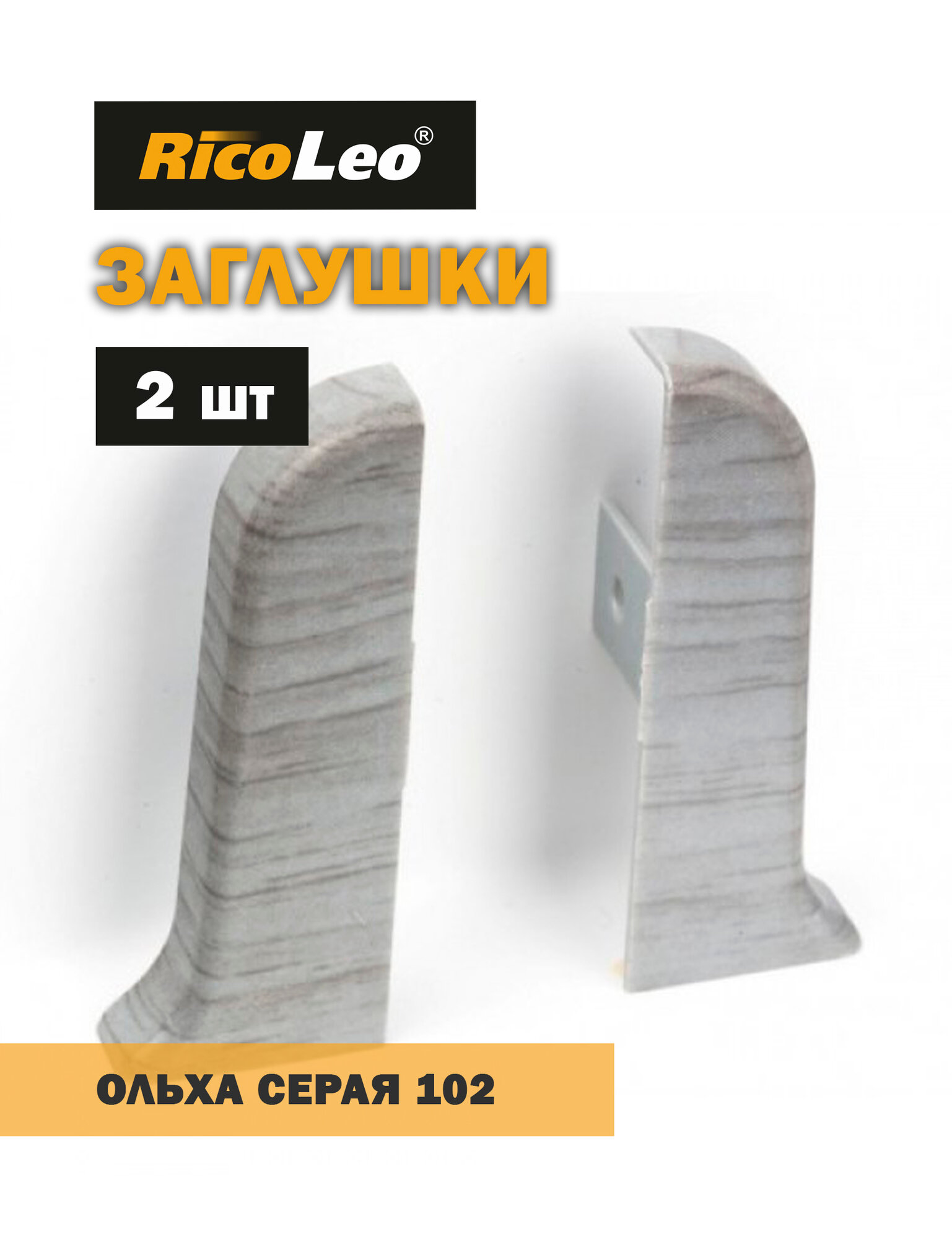 Заглушки торцевые 2 шт. к плинтусу ПВХ Rico Leo Ольха серая 102