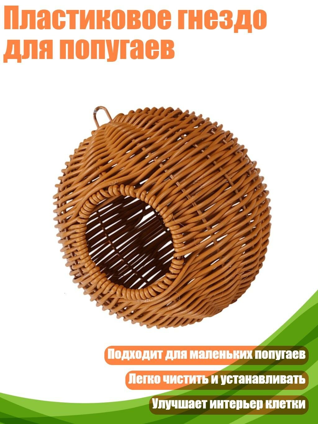Пластиковое гнездо для попугаев, A
