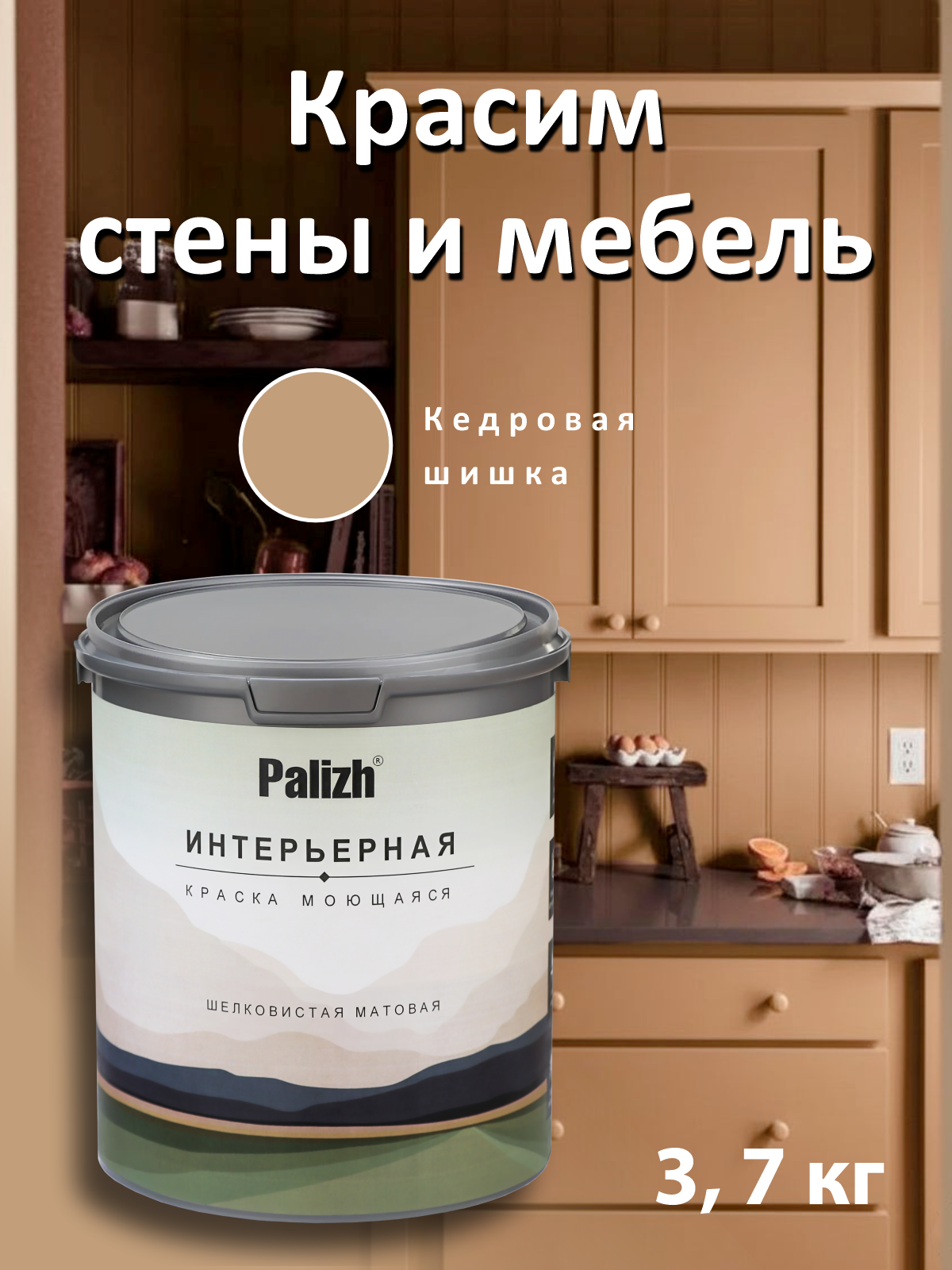 Краска интерьерная шелковисто - матовая "Palizh" (3,7 кг), кедровая шишка