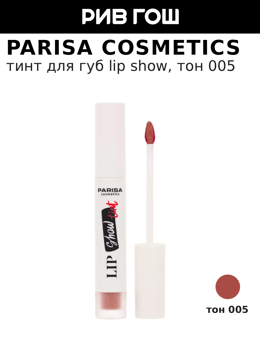 PARISA COSMETICS Глянцевый Тинт для губ Lip Tint PGT 2306, 3,5 мл, 05