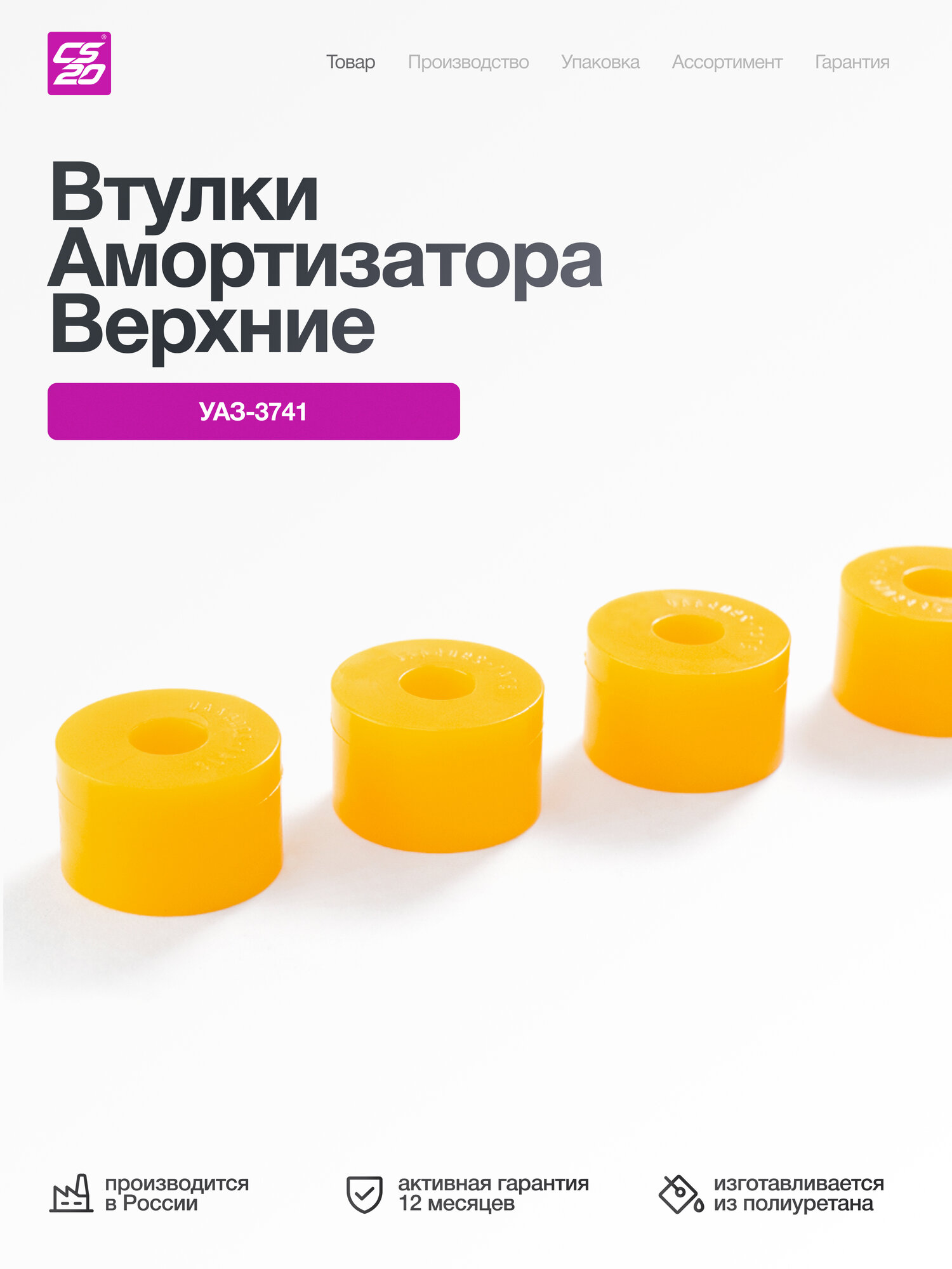 Втулки для а/м УАЗ-3741 амортизатора верхние 4шт, полиуретан