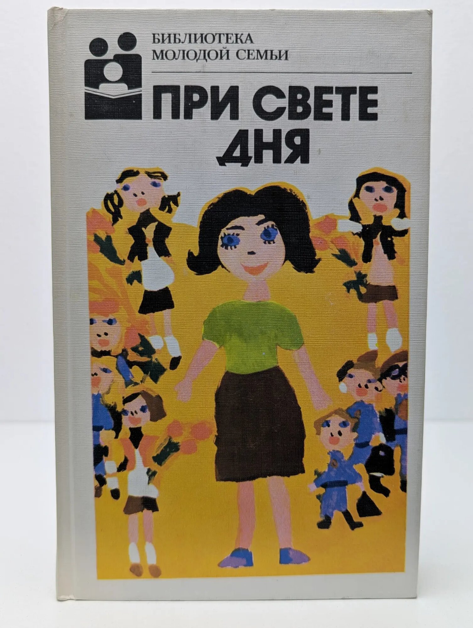 При свете дня Сборник 1988