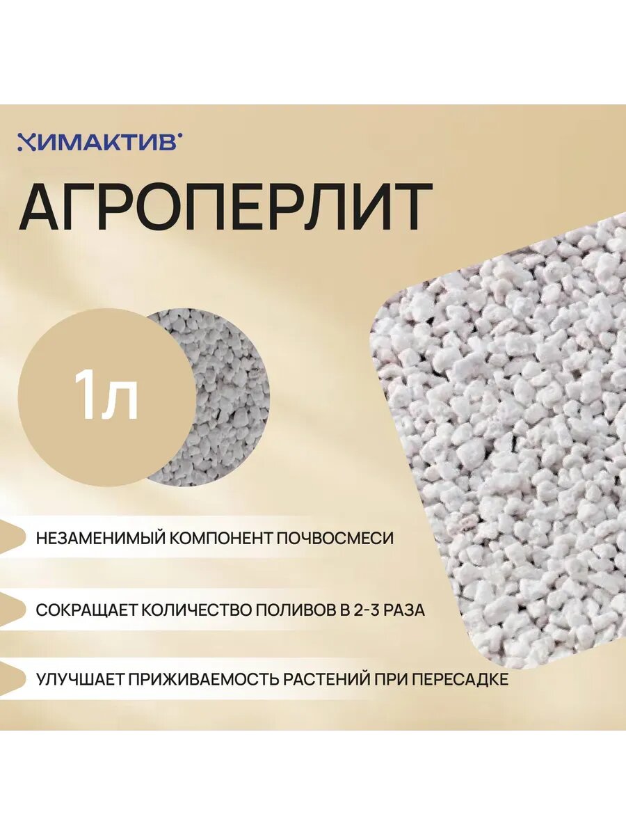 Агроперлит 1л, почвоулучшитель для растений, рассады, цветов