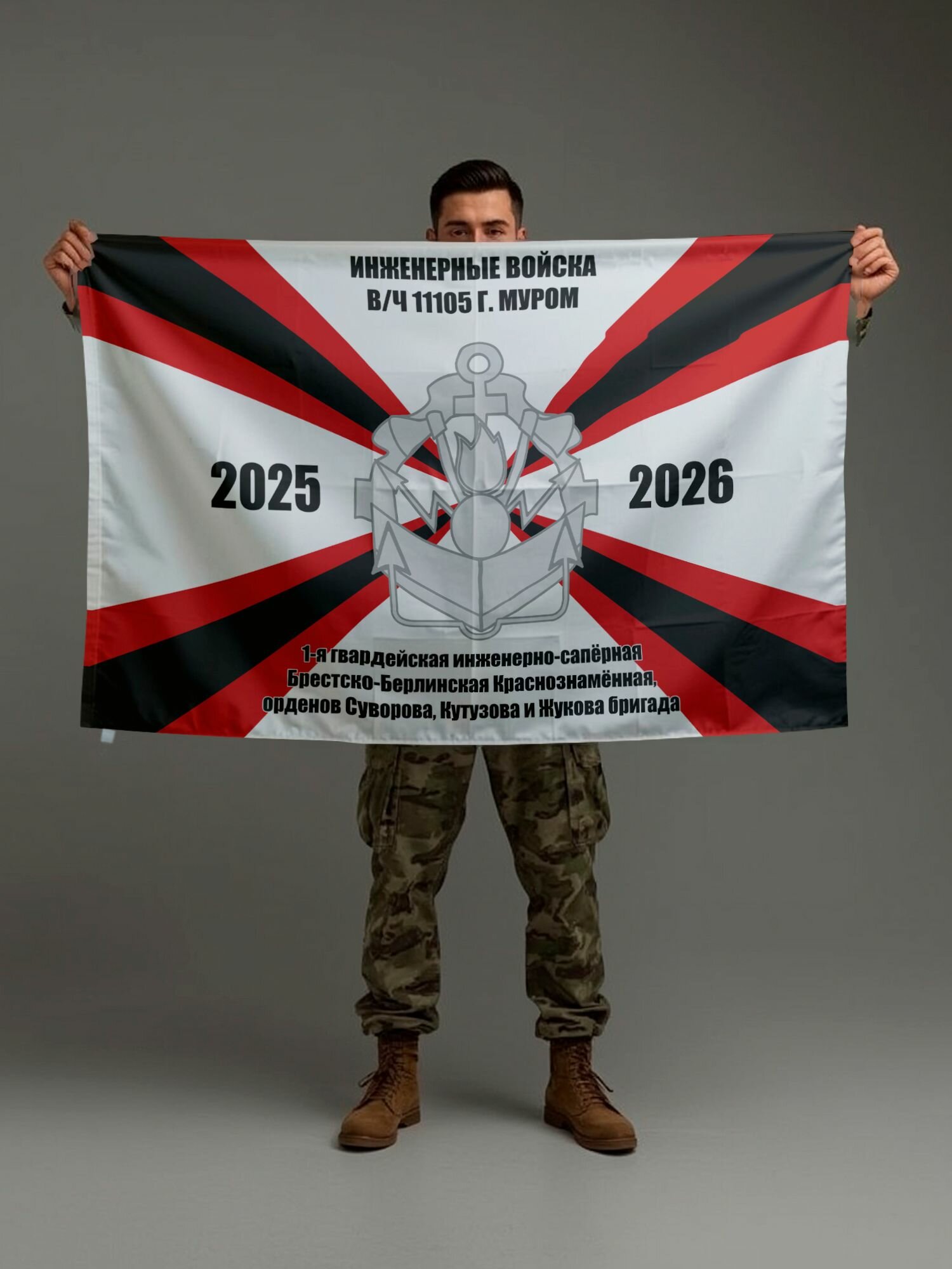 Флаг ДМБ 2025-2026 1-я гвардейская инженерно-сапёрная Брестско-Берлинская Краснознамённая, орденов Суворова, Кутузова и Жукова бригада, 70х105 см на шёлке для ручного древка