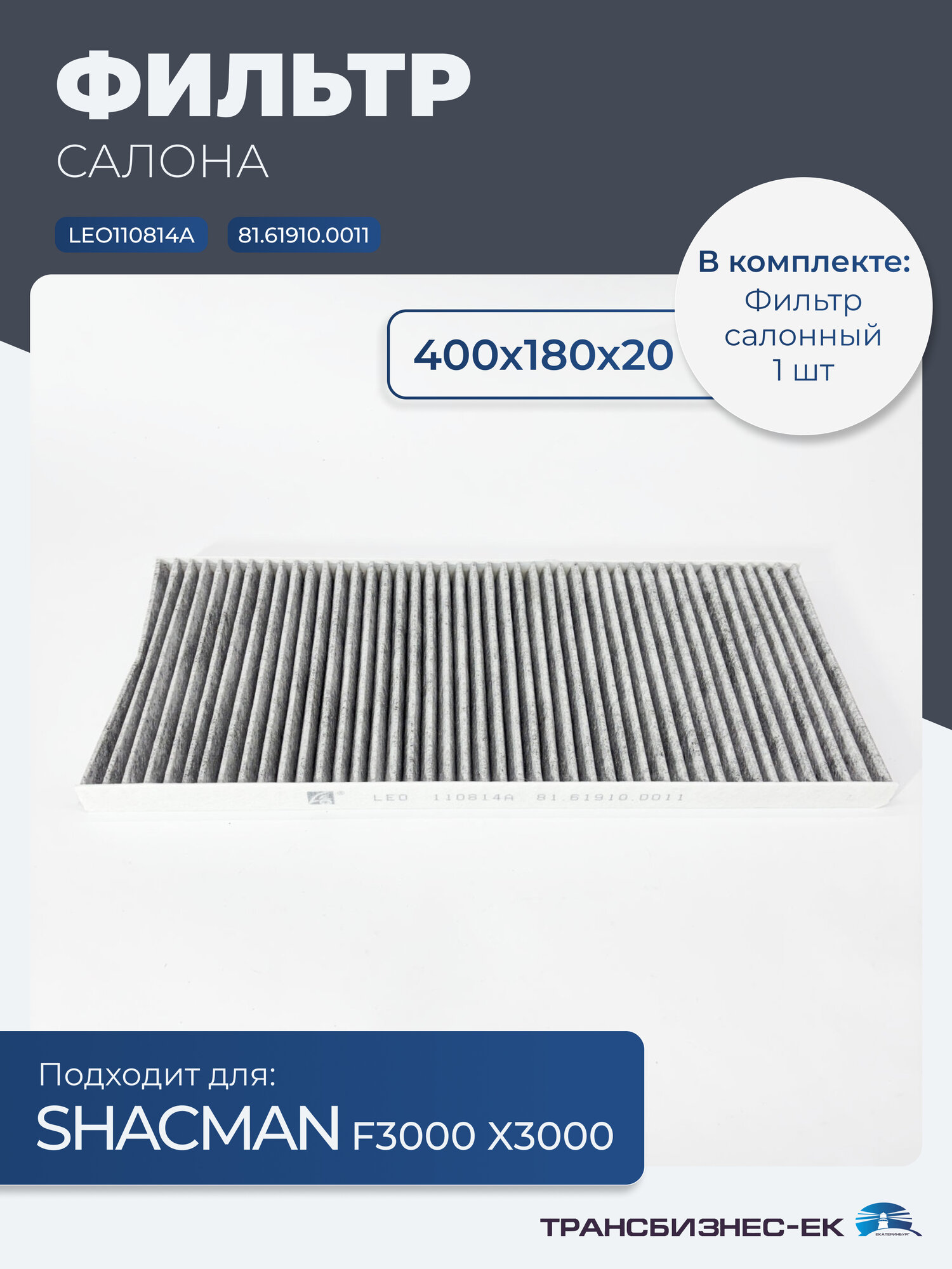 Фильтр салона SHACMAN F3000 X3000 WP10 (широкий) (400x180x20) (LEO110814A, 81.61910.0011)
