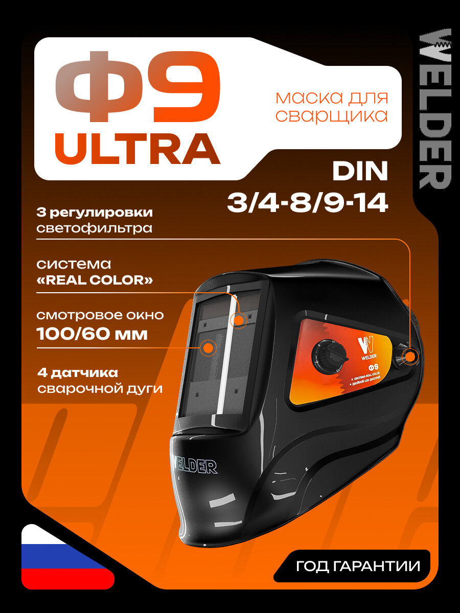 Маска сварочная WELDER ULTRA Ф9 REAL COLOR Хамелеон 100x60 мм, DIN 3/4-8/9-13 (Внешняя регулировка)