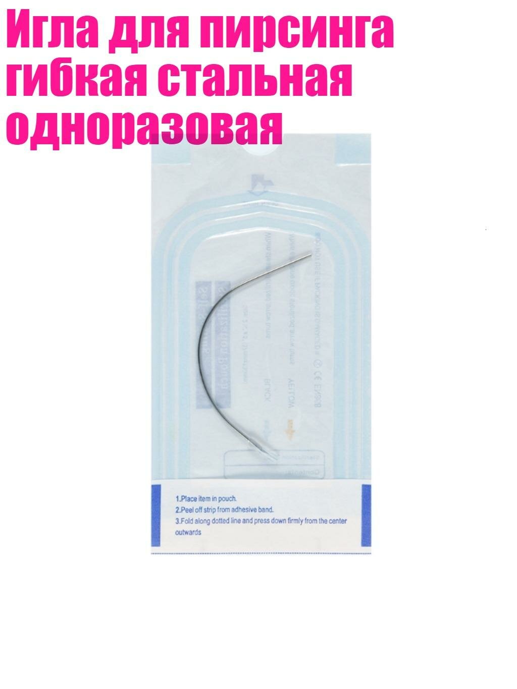 Игла для пирсинга гибкая стальная одноразовая, 18G