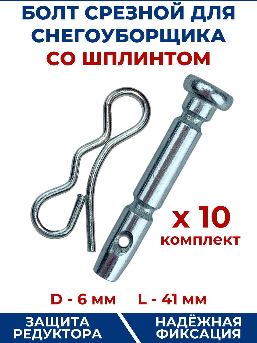Болт срезной со шплинтом для снегоуборщика 41мм, комплект 10 шт