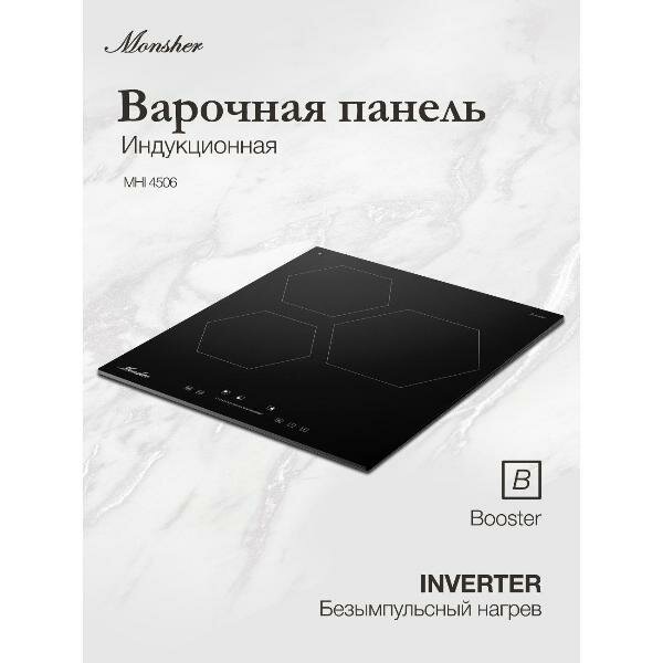 Встраиваемая индукционная панель независимая Monsher MHI 4506