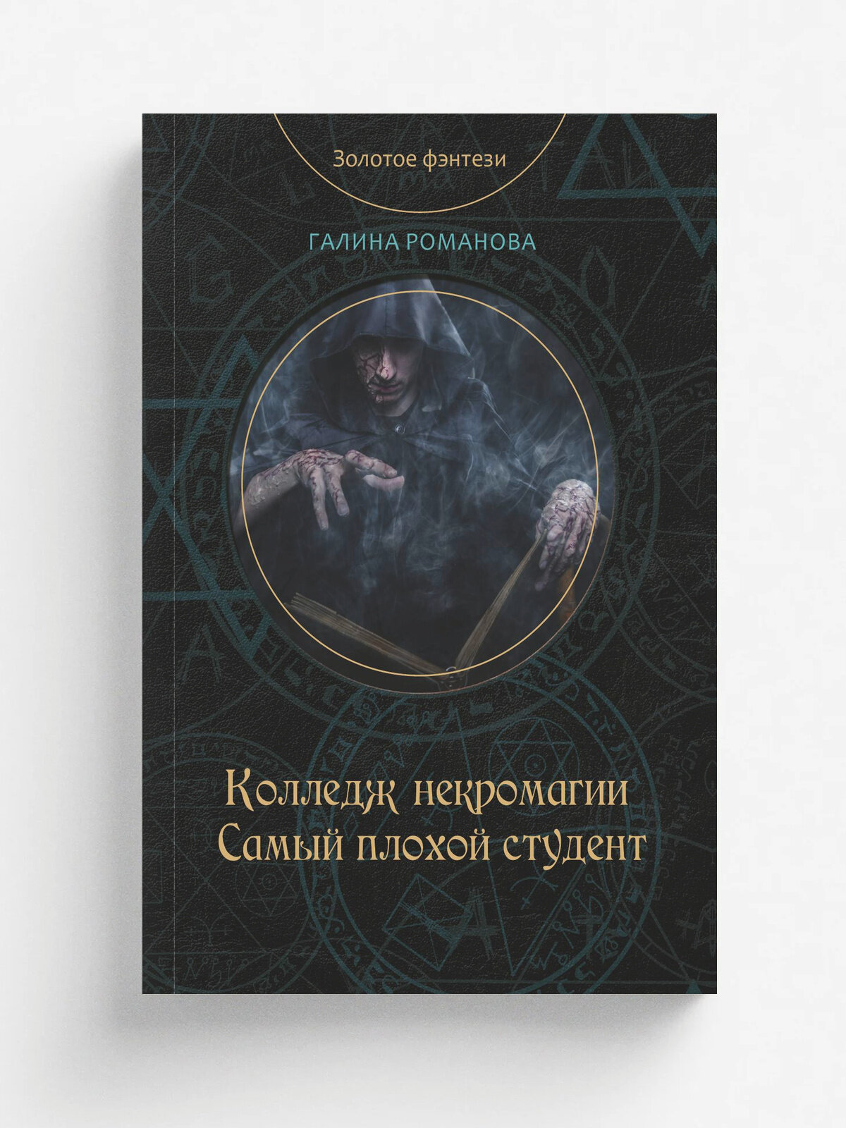 Колледж некромагии. Самый плохой студент