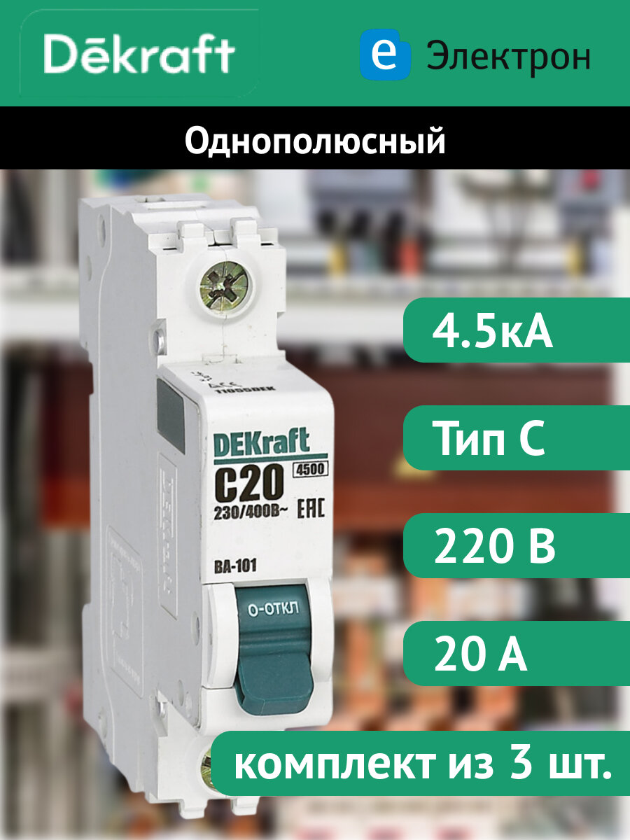 Автоматический выключатель DEKraft ВА-10, однополюсный, 20А, 4.5кА, характеристика C, 11055DEK (комплект из 3 шт.)