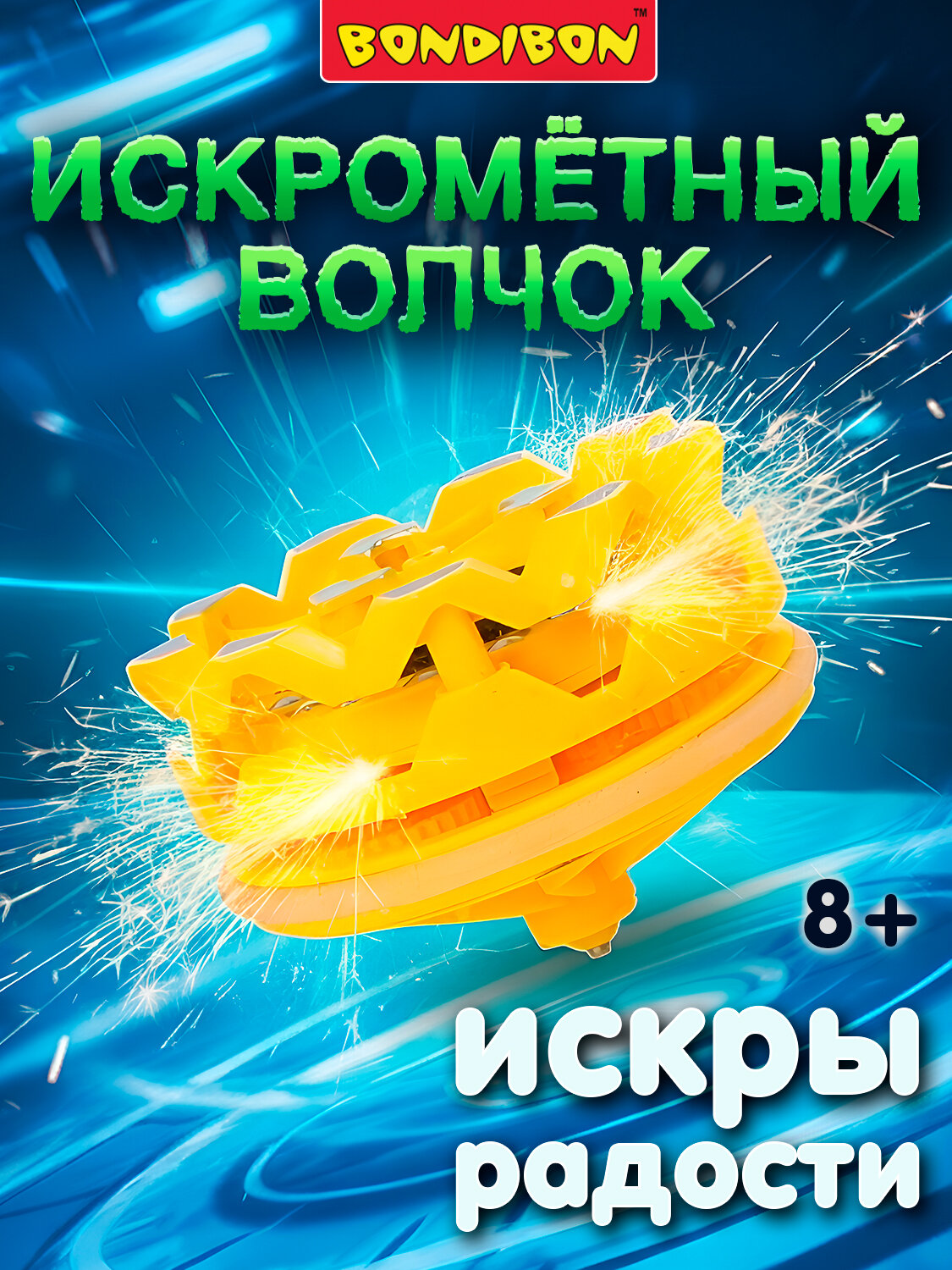 Игрушка волчок искрометный , желтый, Bondibon, развивающая юла