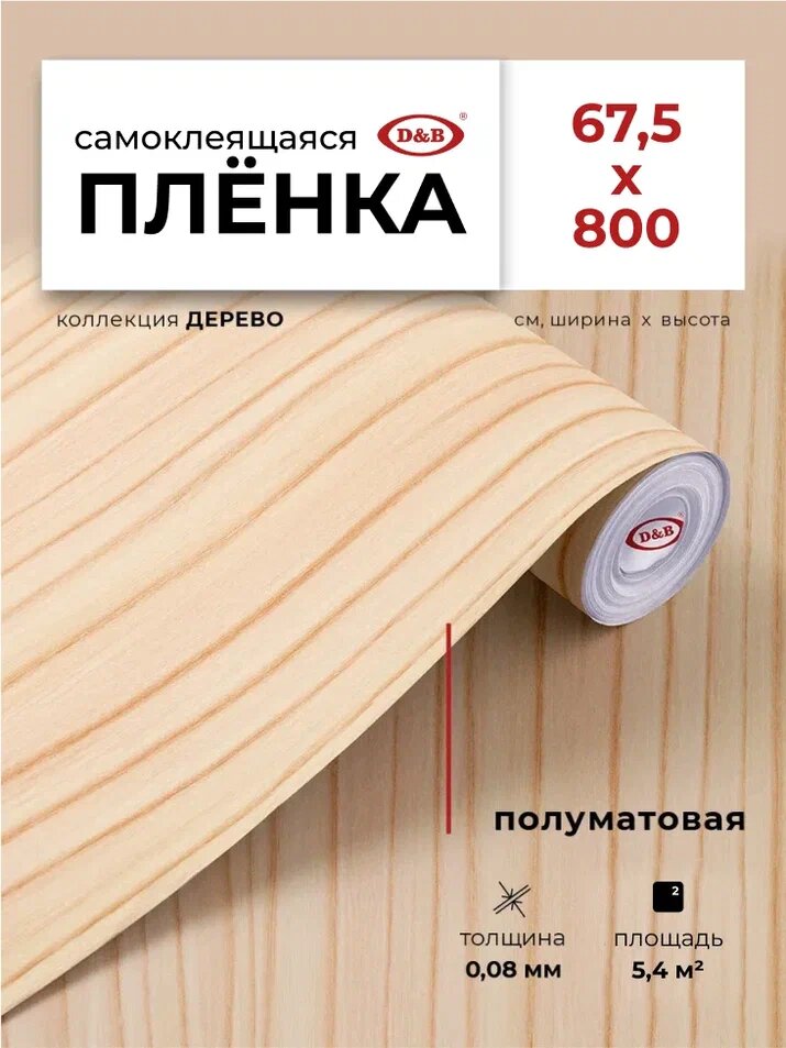 Пленка самоклеющаяся для мебели 67см х 8м D&B, дерево, пленка самоклеящаяся для кухни