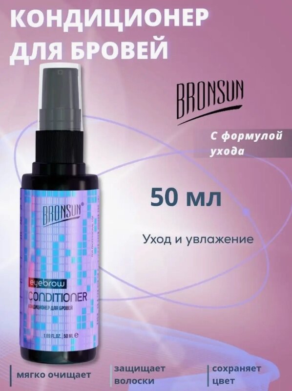 Кондиционер для бровей BRONSUN, 50 мл