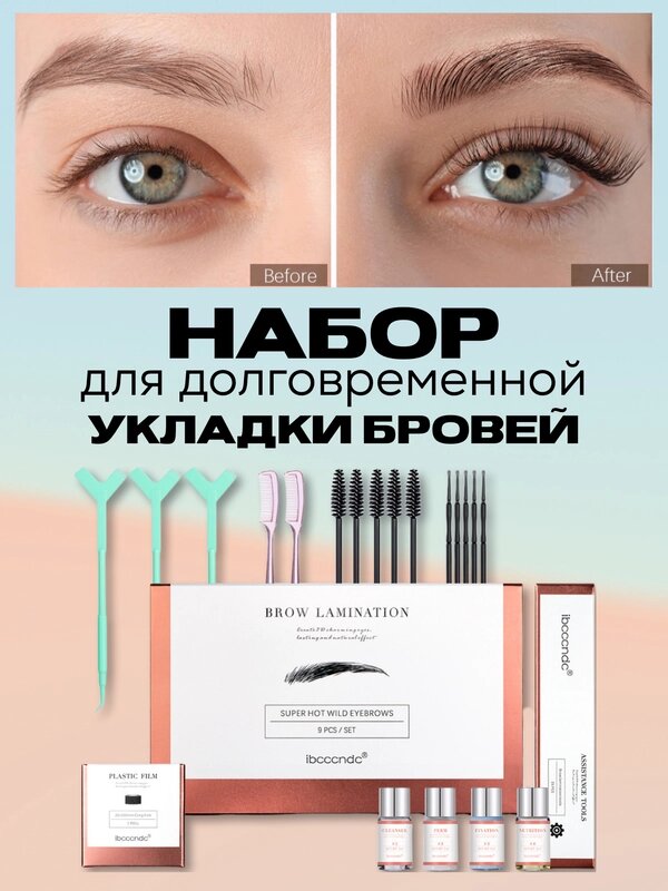 Профессиональный набор для ламинирования бровей и ресниц