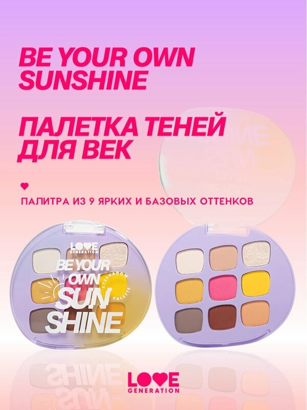 Палетка теней для век Love Generation "Be your own sunshine", 7,2 г